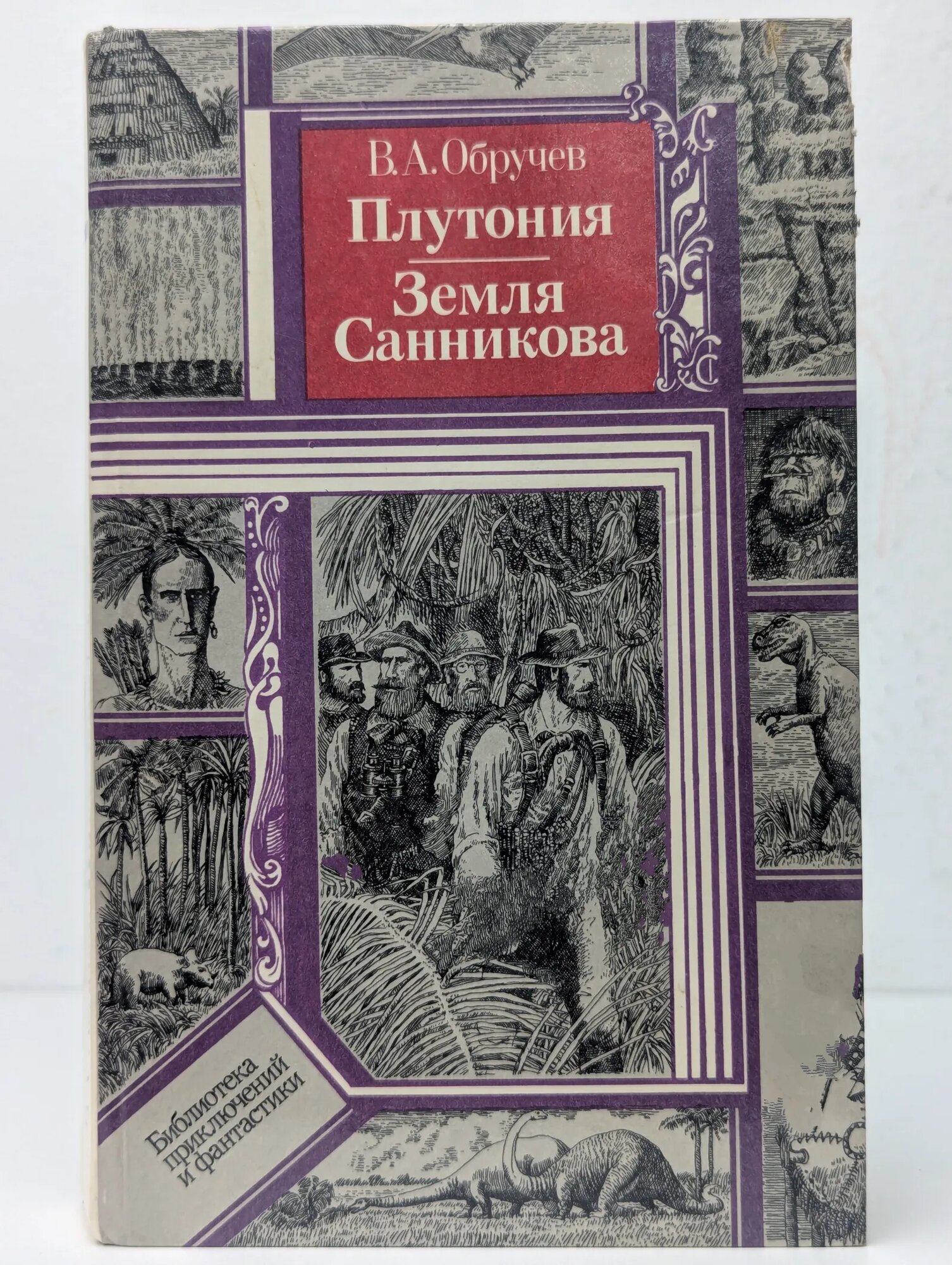 Плутония. Земля Санникова Обручев Владимир Афанасьевич 1986
