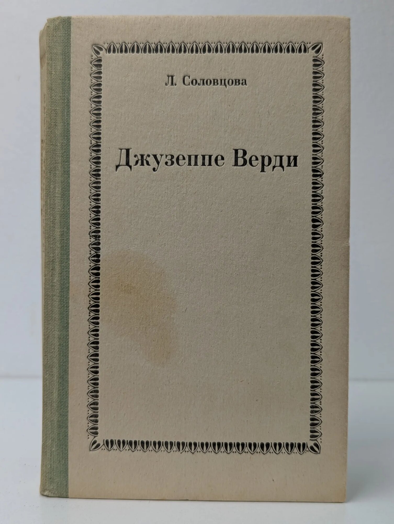 Джузеппе Верди. Монография Соловцова Любовь Андреевна 1986