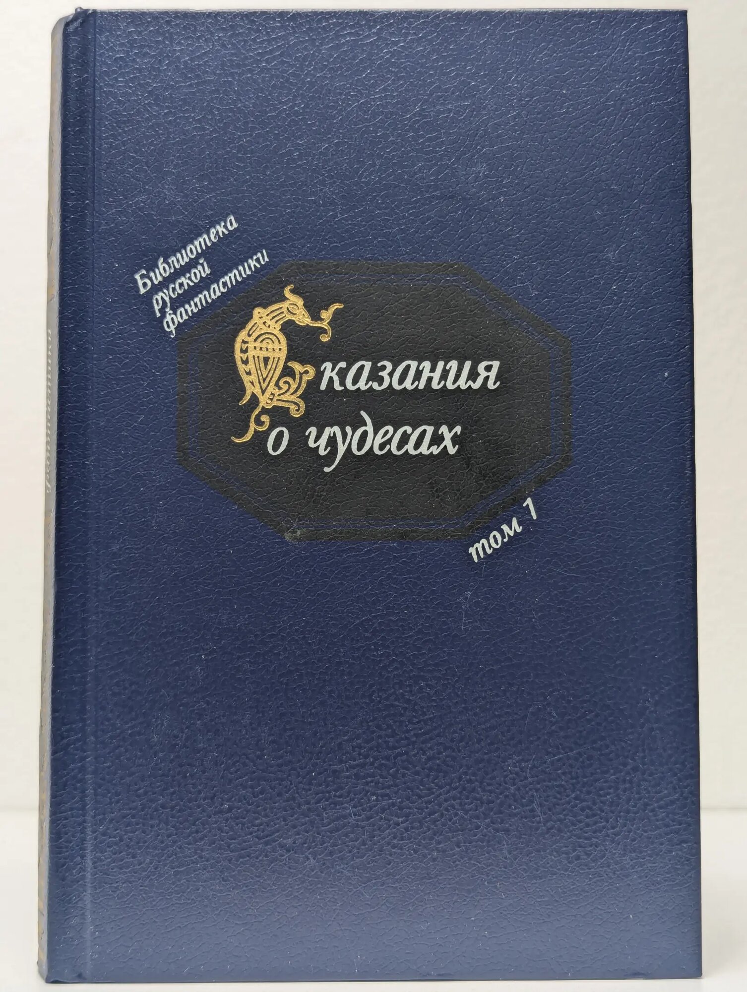Сказания о чудесах. В 20 томах. Том 1 Медведев Юрий Михайлович (сост.) 1990