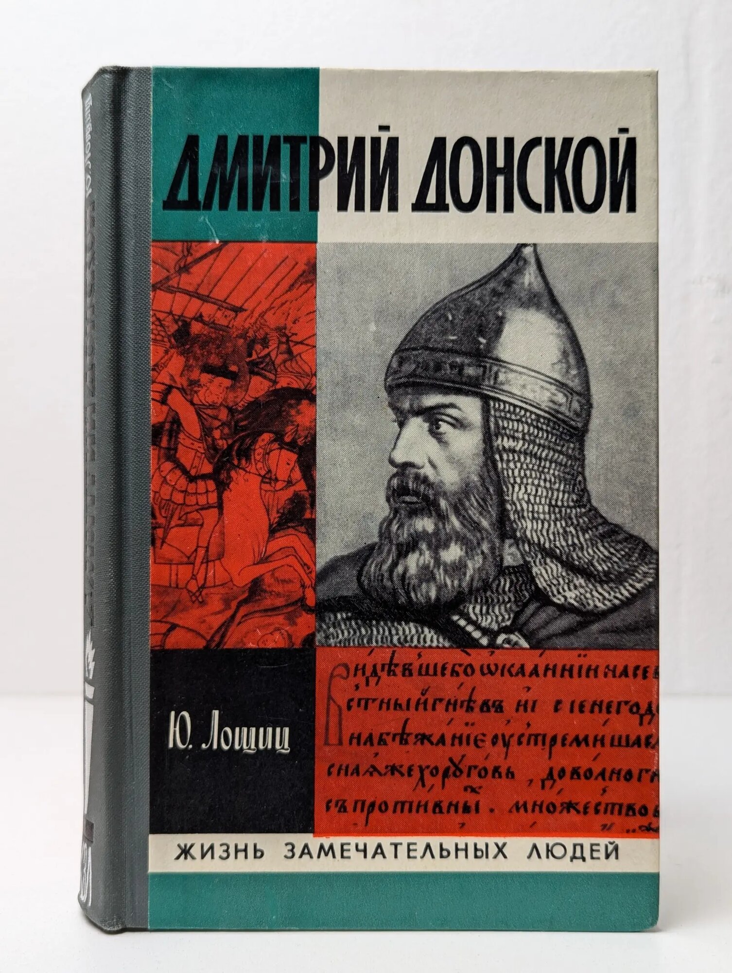 Жизнь замечательных людей. Дмитрий Донской Лощиц Юрий Михайлович 1980
