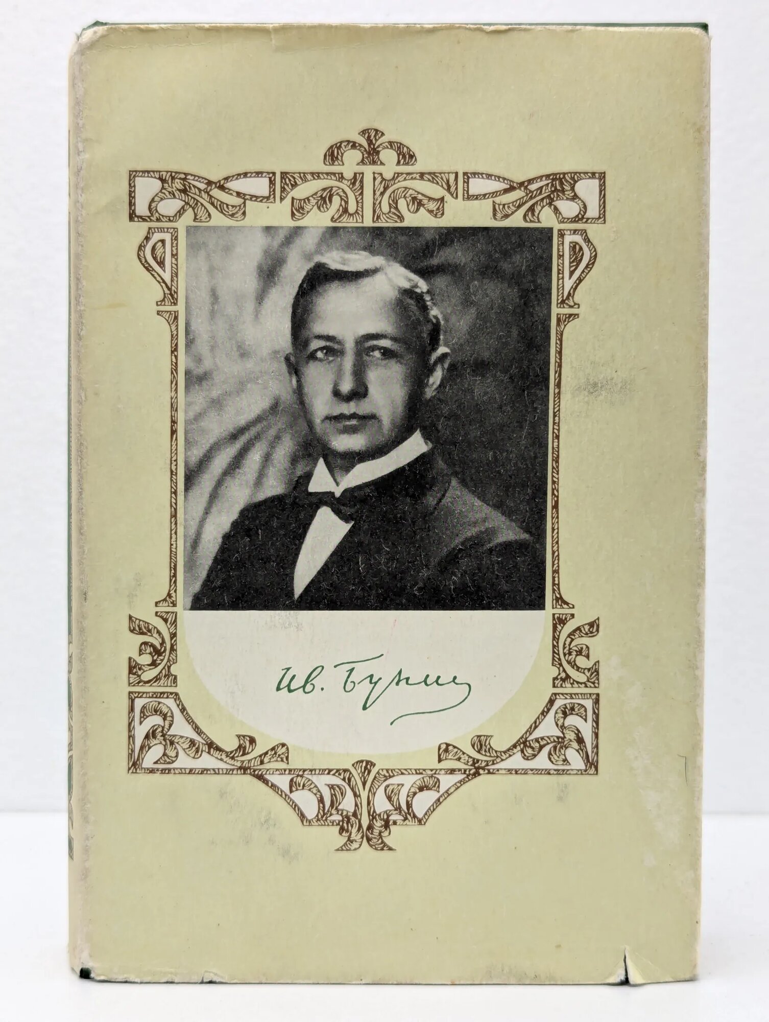 И. А. Бунин. Собрание сочинений. Том 4. Произведения 1907-1924 Бунин Иван Алексеевич 1995