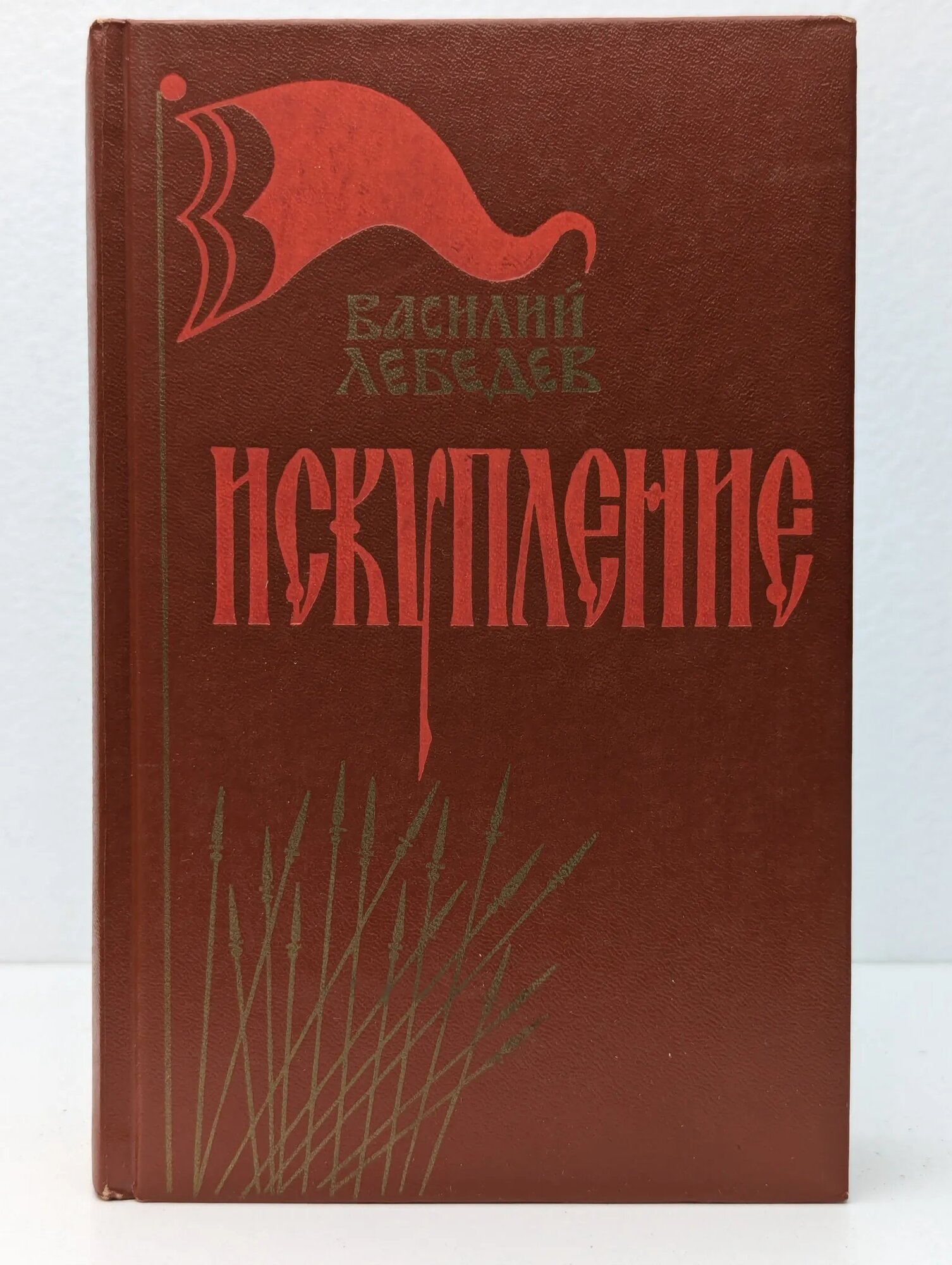Искупление Лебедев Василий Алексеевич 1984