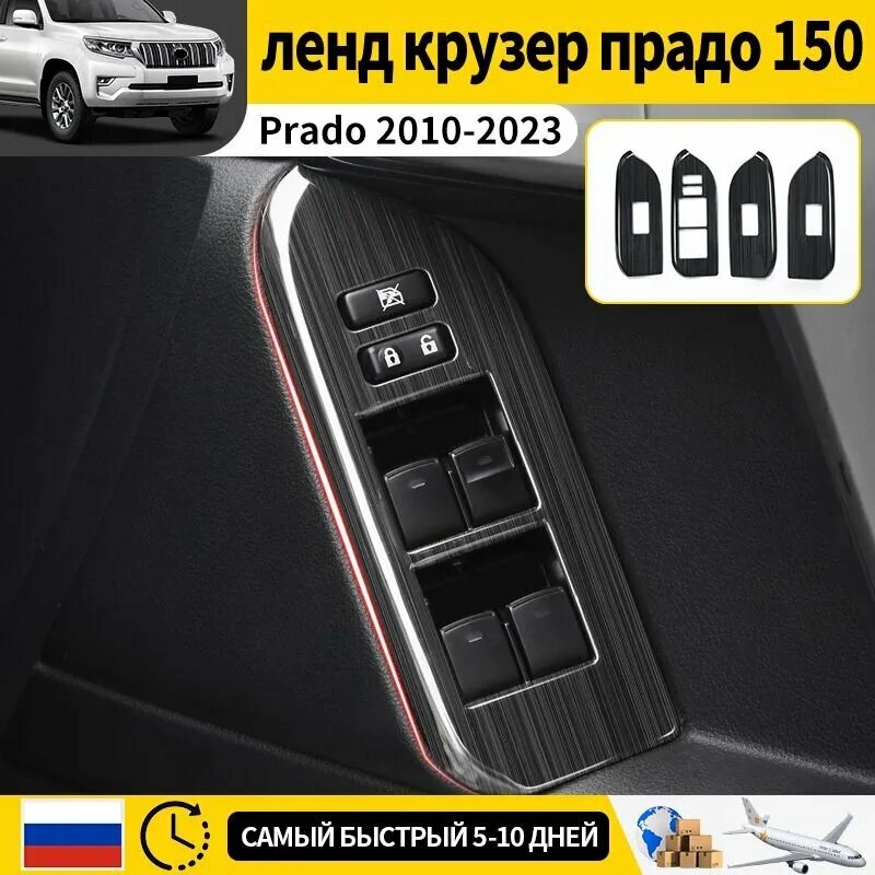 2010-2023 Год тойота ленд крузер прадо 150. автомобильные окна панель управления декоративная рамка, For Toyota Land Cruiser Prado 150 LC150. тюнинг, Аксессуары для интерьера (черный) B Стиль 4шт