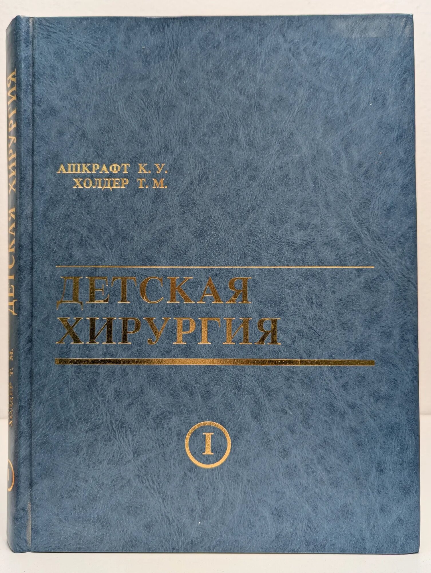 Детская хирургия. Том 1 Ашкрафт К. У, Холдер Т. М. 1996