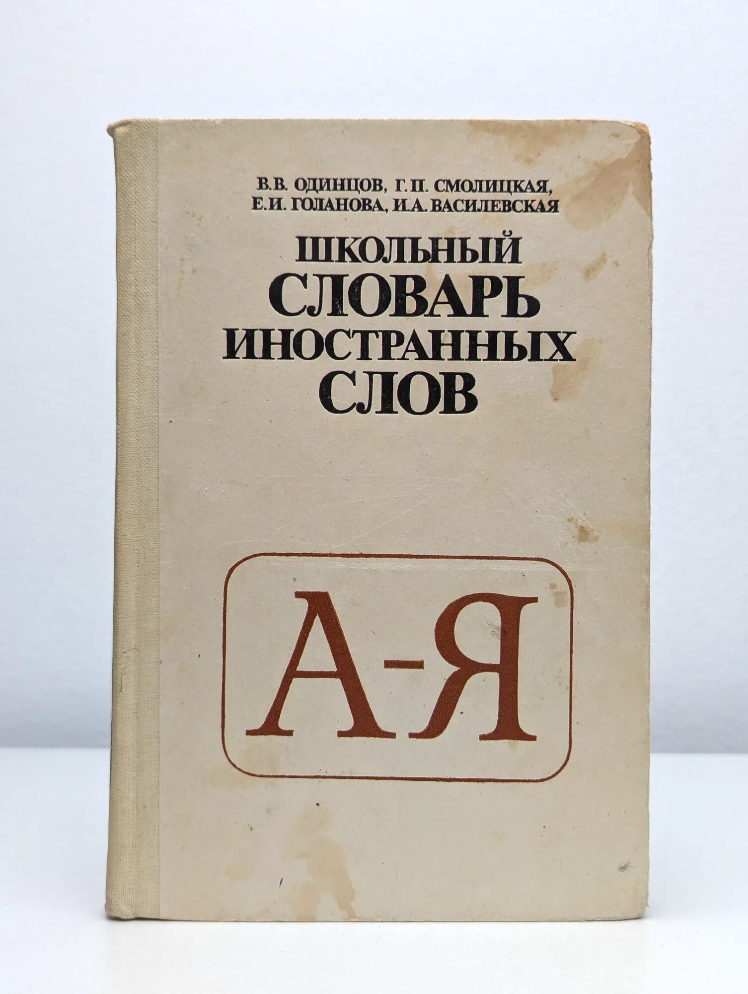 Школьный словарь иностранных слов Сборник 1983