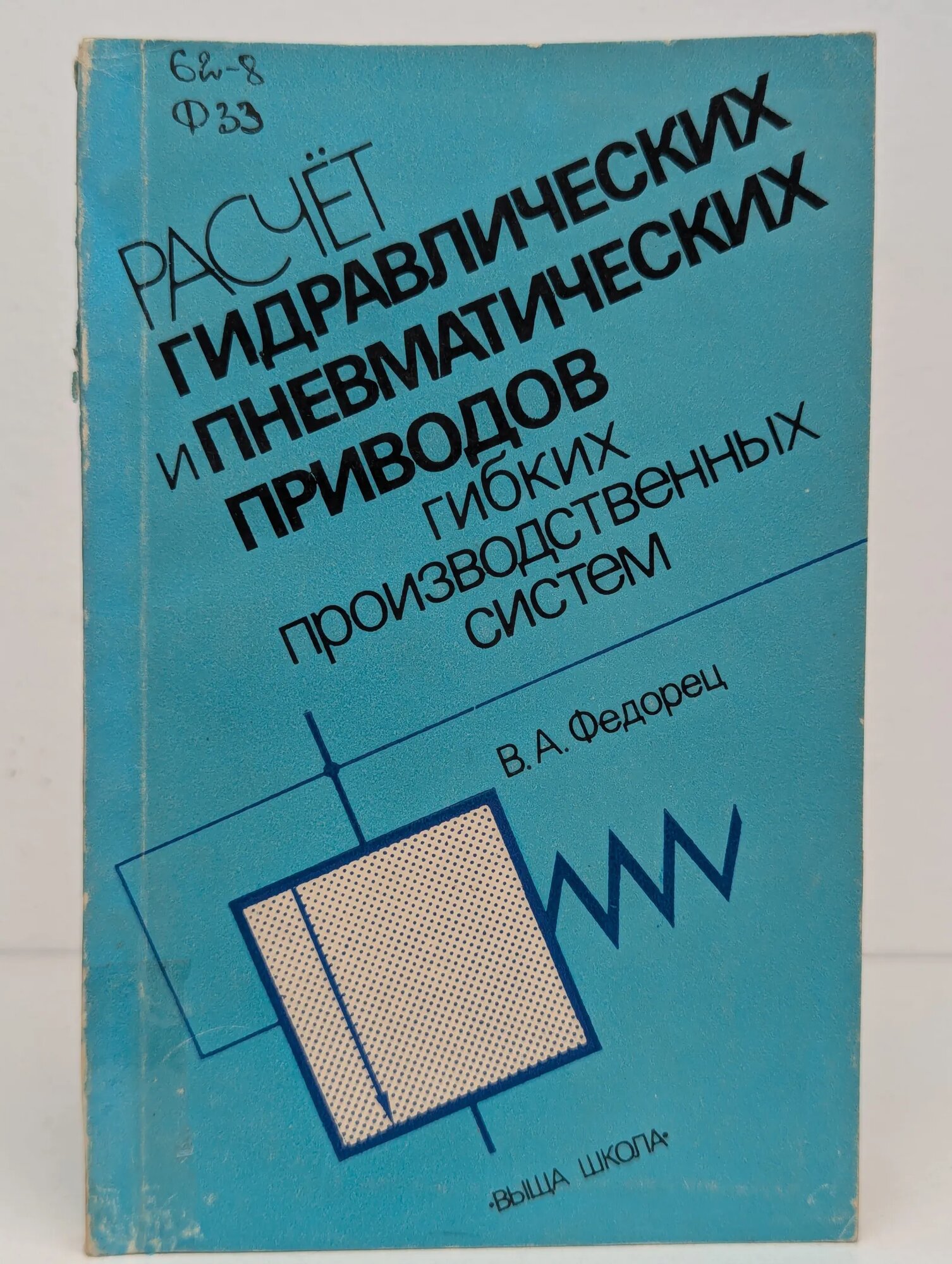 Расчет гидравлических и пневматических приводов гибких производственных систем Федорец Владимир Александрович 1988
