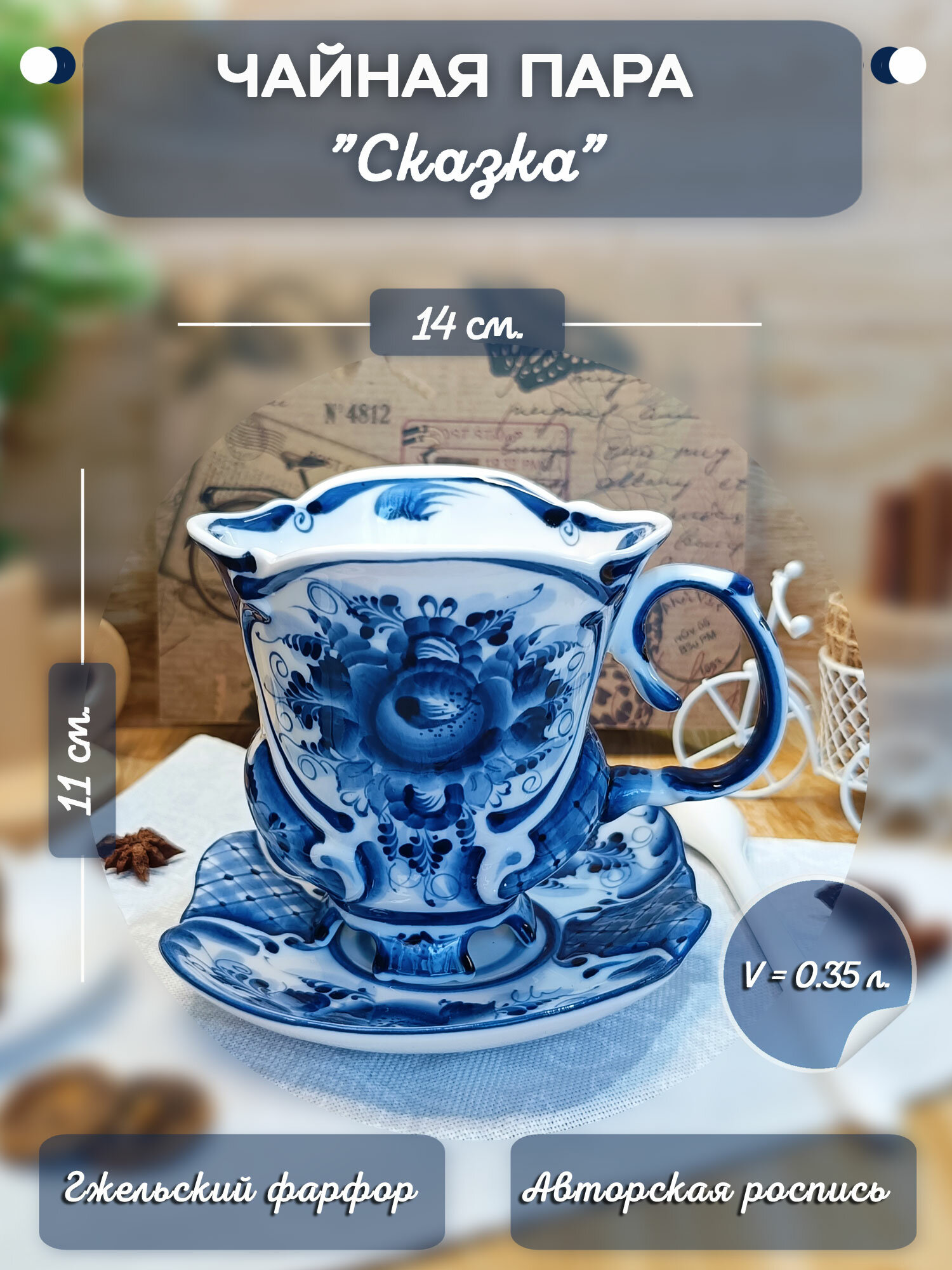 Чайная пара Гжель "Сказка", объём 350 мл. Гжельский фарфор, авторская роспись