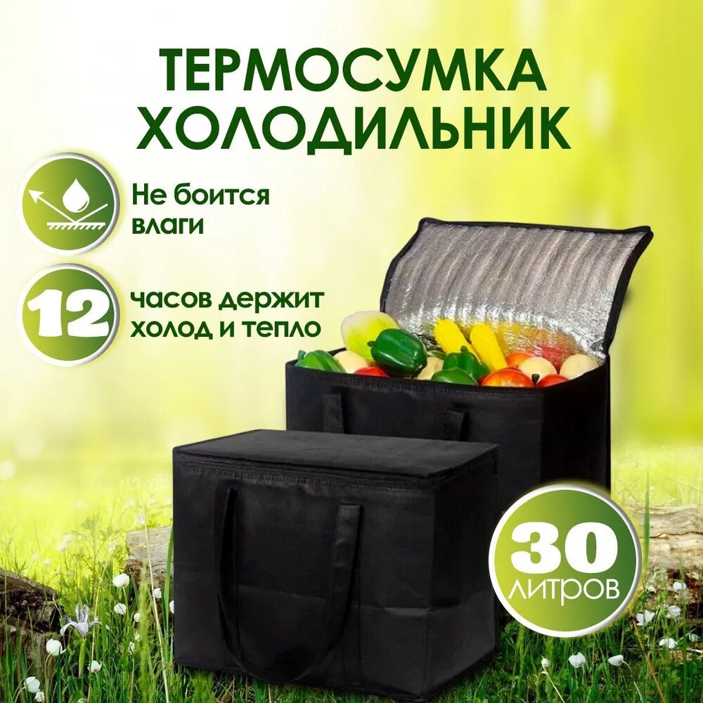 Термосумка для холодной и горячей еды, бутылочек, продуктов и напитков 30 л, складная сумка-холодильник большая в машину, дорогу, для пикника и рыбалки