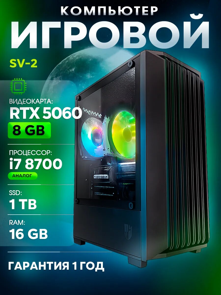 Игровой компьютер Intel Core i7 (8 ядер) RTX 5050 16ГБ SSD 1000Гб