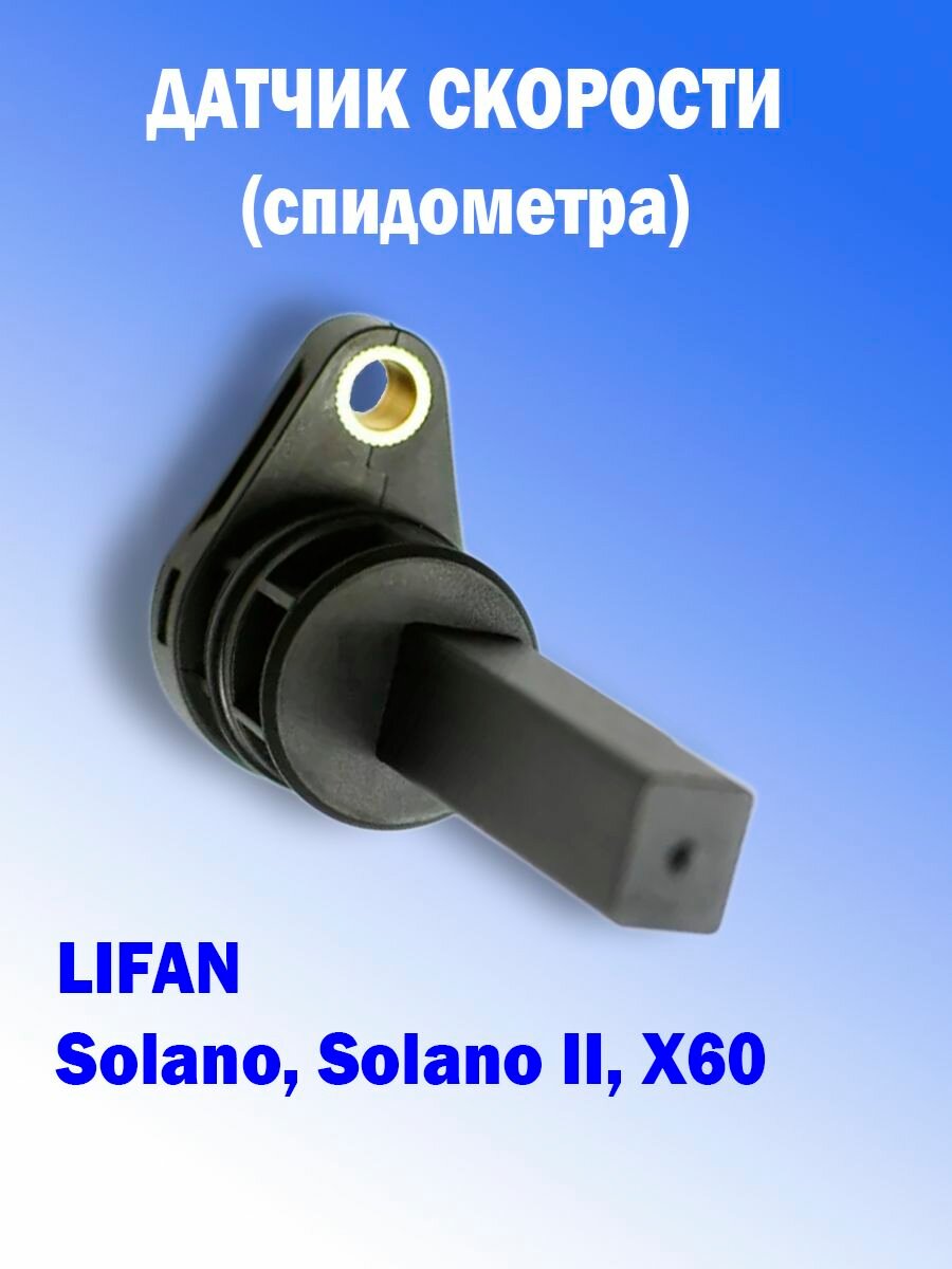 Датчик cкорости (Спидометра) New Lifan Solano, Solano 2, X60, Smily / Лифан Солано, Х60, Смайли / LF481Q3-3802100C