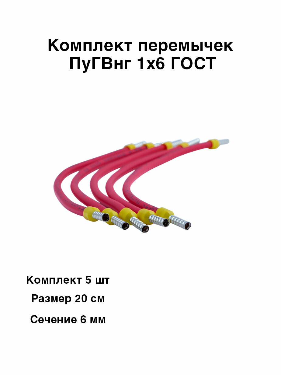 Комплект перемычек для расключения в щитке пугвнг(А)-LS 1х6 ГОСТ красный 20см