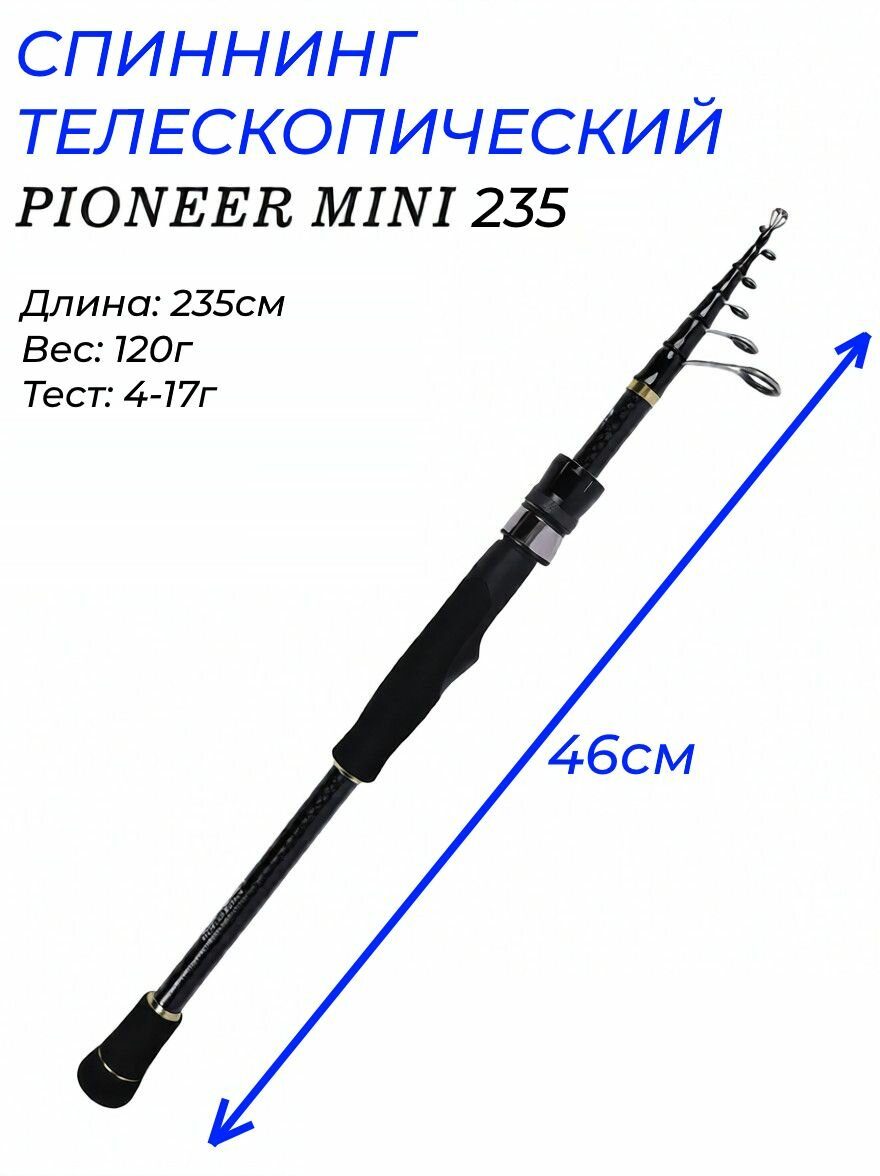 Спиннинг для рыбалки для путешествий телескопический Pioneer mini 235 см 4-17 г короткий компактный