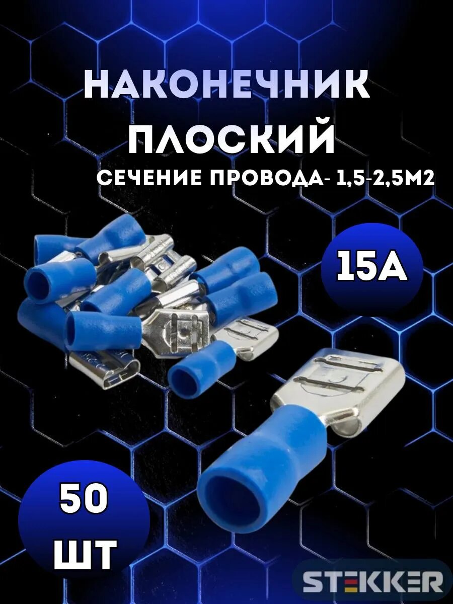 Наконечник плоский для проводов