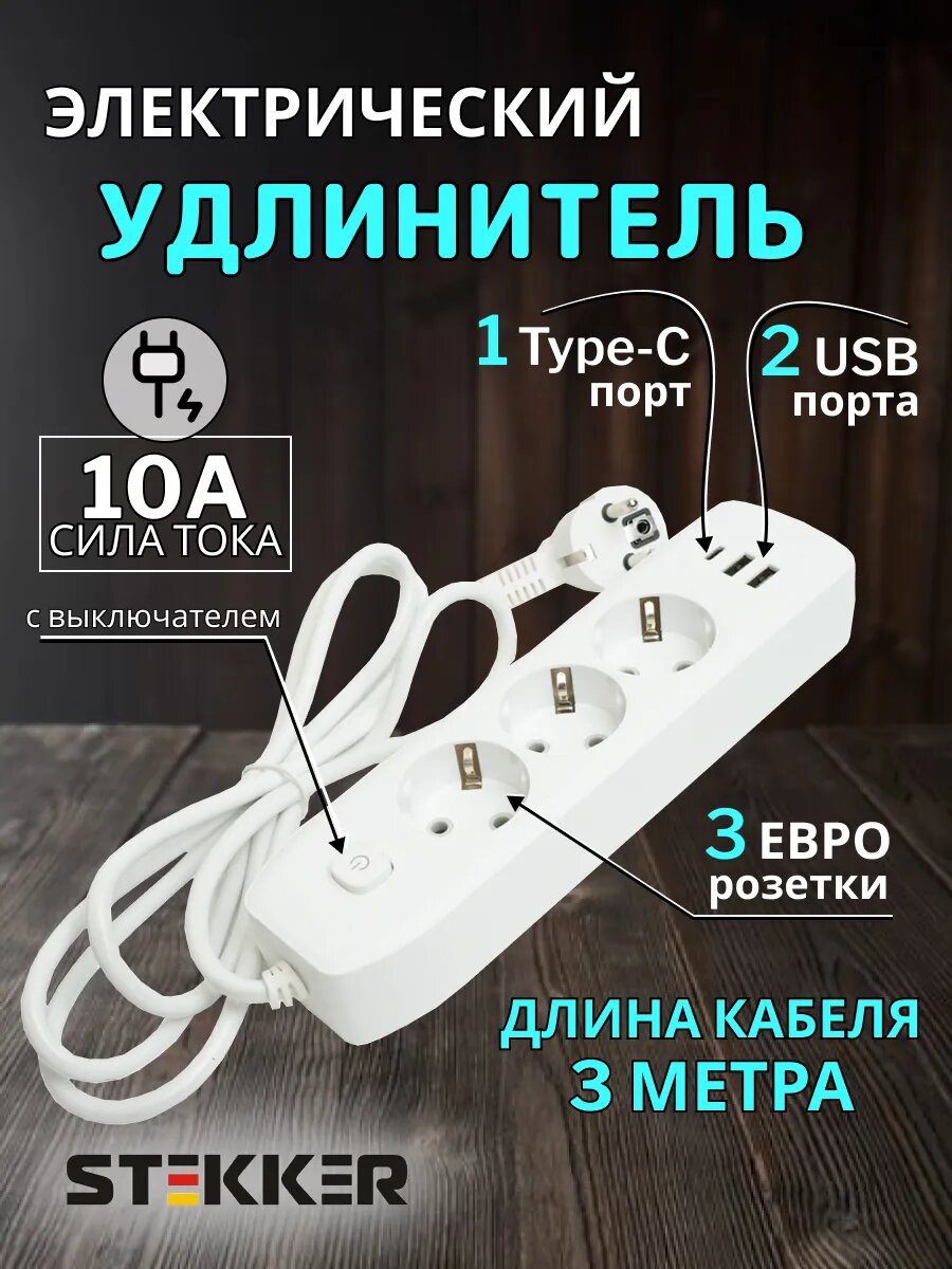 Удлинитель тройной с USB*2 и Type-C 3м