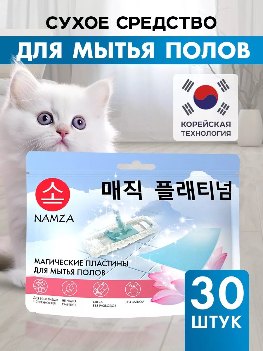 Средство для мытья полов, пластины для пола NAMZA 30 шт.
