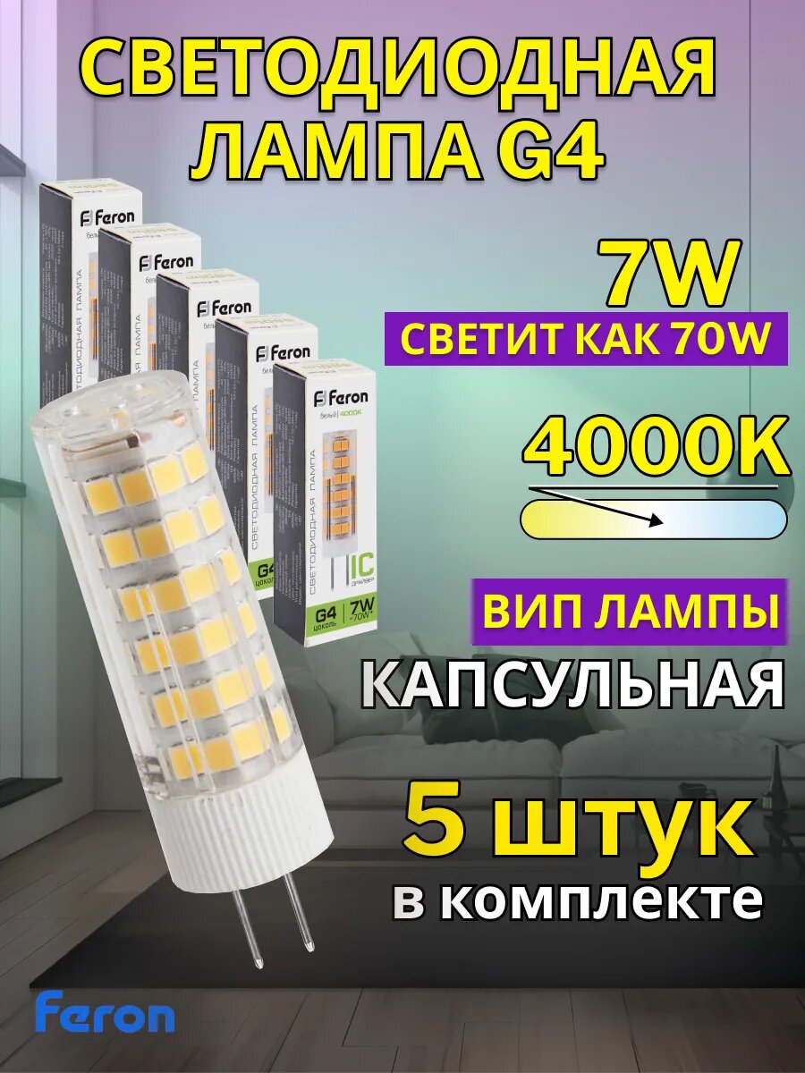 Светодиодная лампочка G4 капсульная 7W 4000К 5 шт
