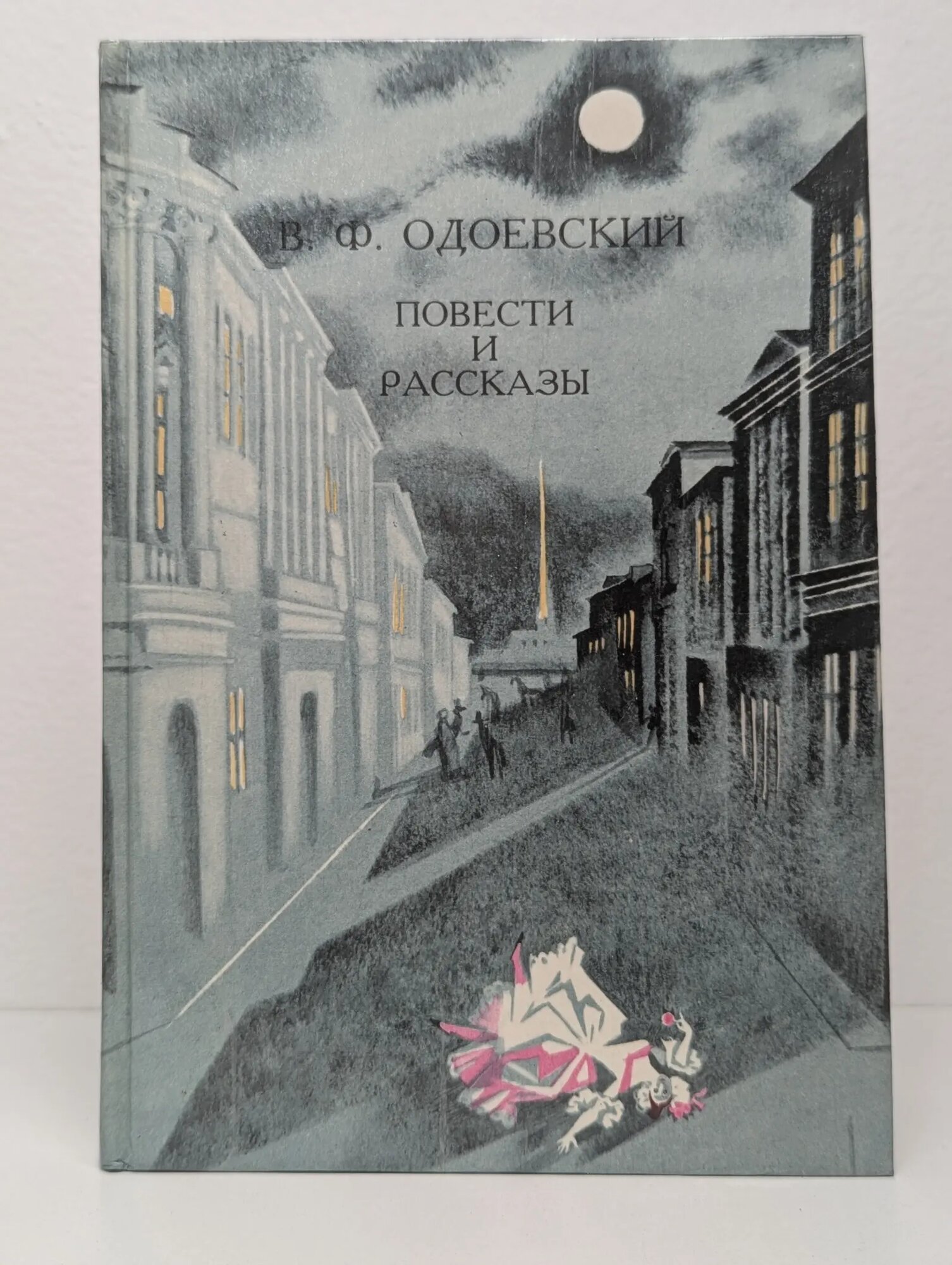 Владимир Одоевский. Повести и рассказы Одоевский Владимир Фёдорович 1992