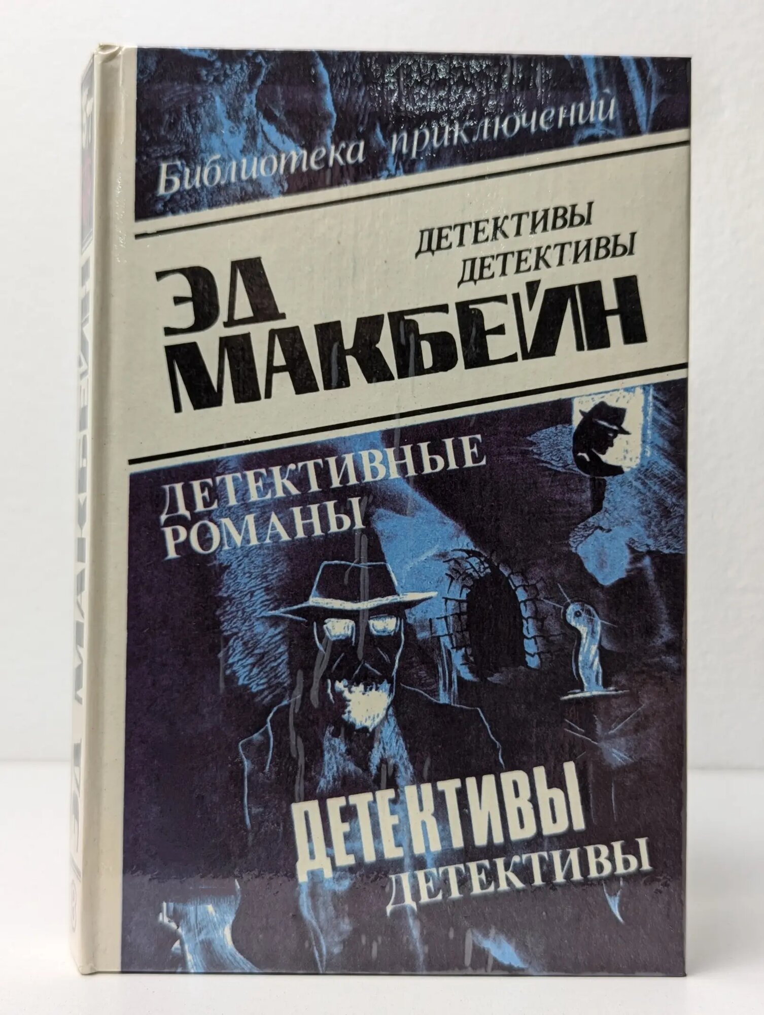 Эд Макбейн. Детективные романы. Том 8 Макбейн Эд 1993