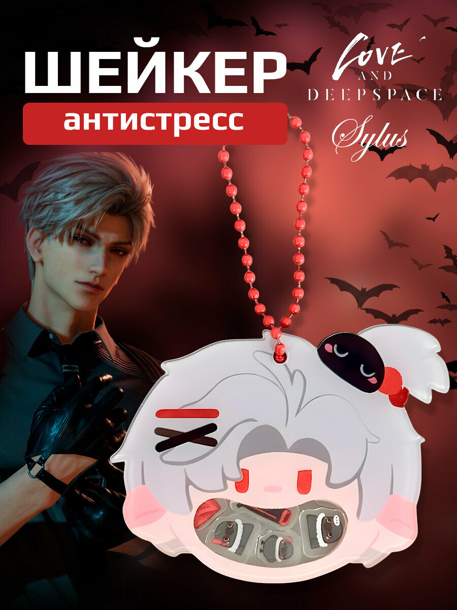Брелок антистресс шейкер Love and Deepspace, Сайлус