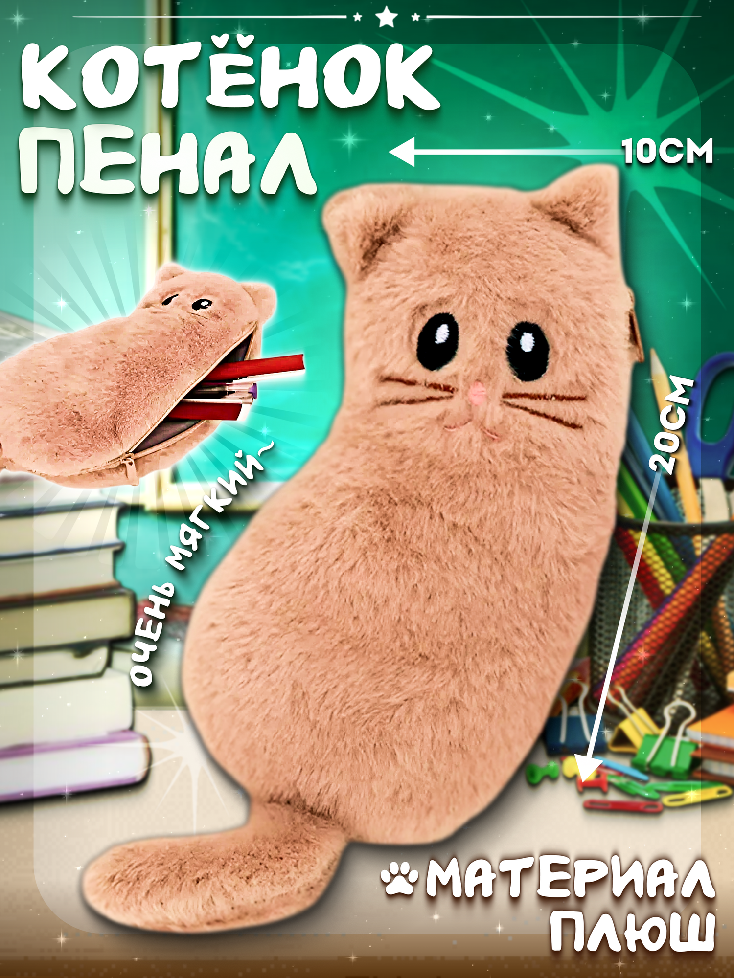 Пенал плюшевый школьный, косметичка, котик, кот мягкий бежевый
