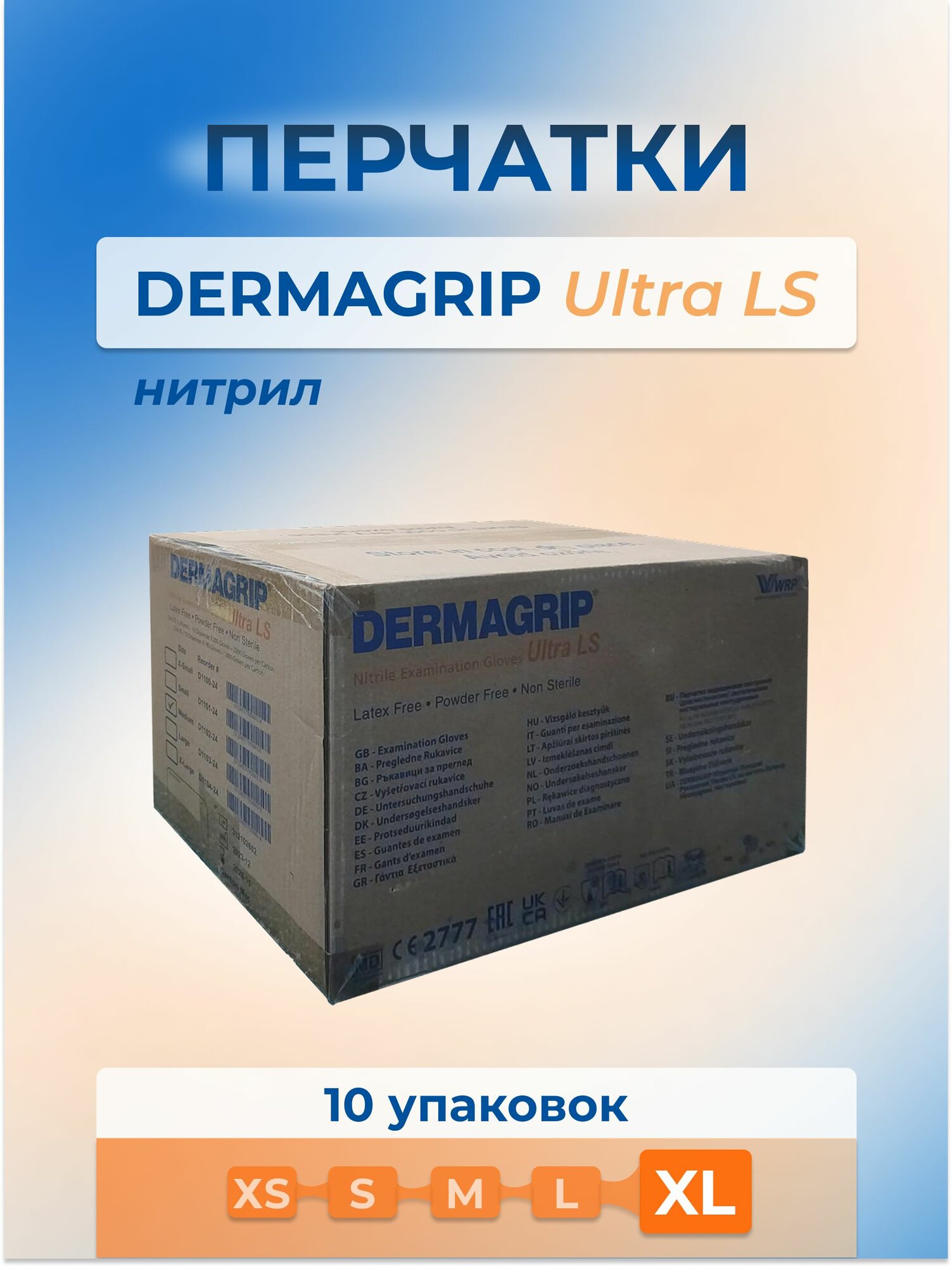 Перчатки нитриловые Dermagrip ULTRA LS, размер XL, коробка 1800 штук, 900 пар