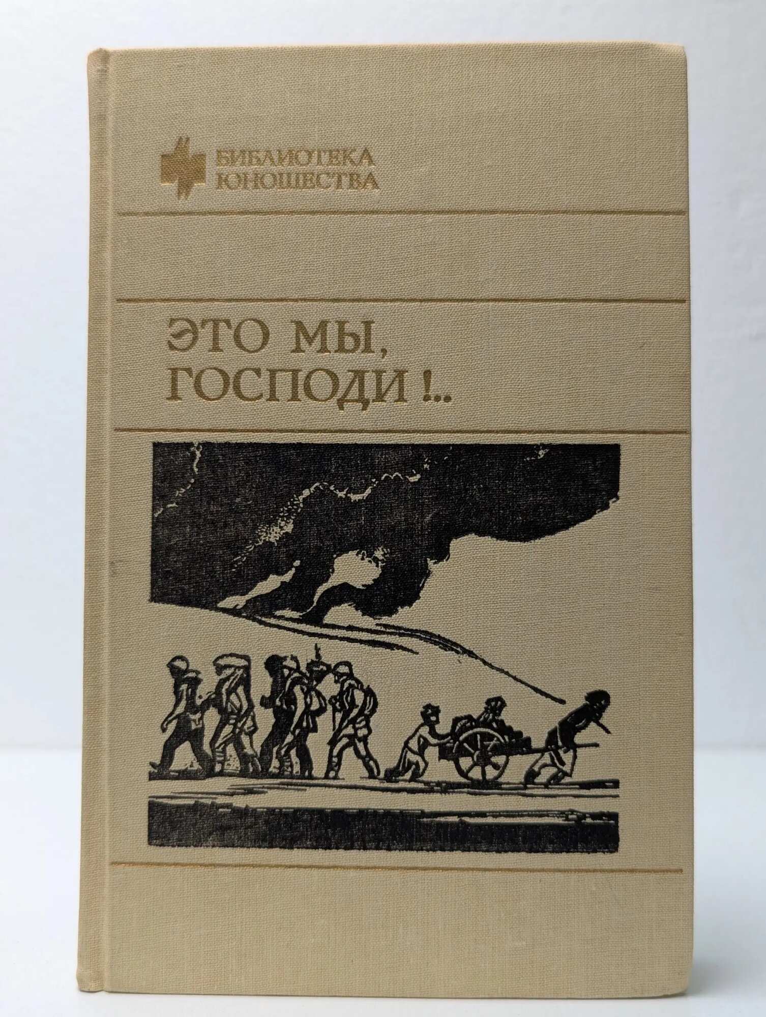 Это мы, господи! Сборник 1990