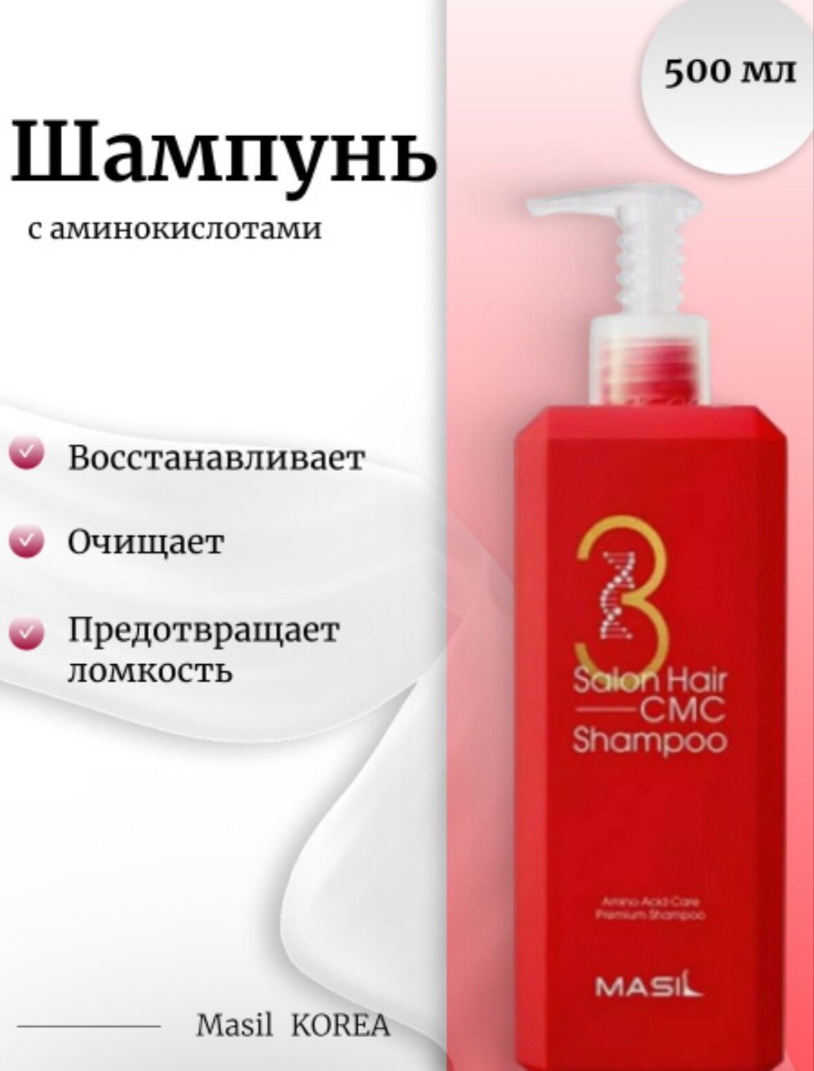 Шампунь Salon Hair , восстанавливающий, с аминокислотами, 500мл