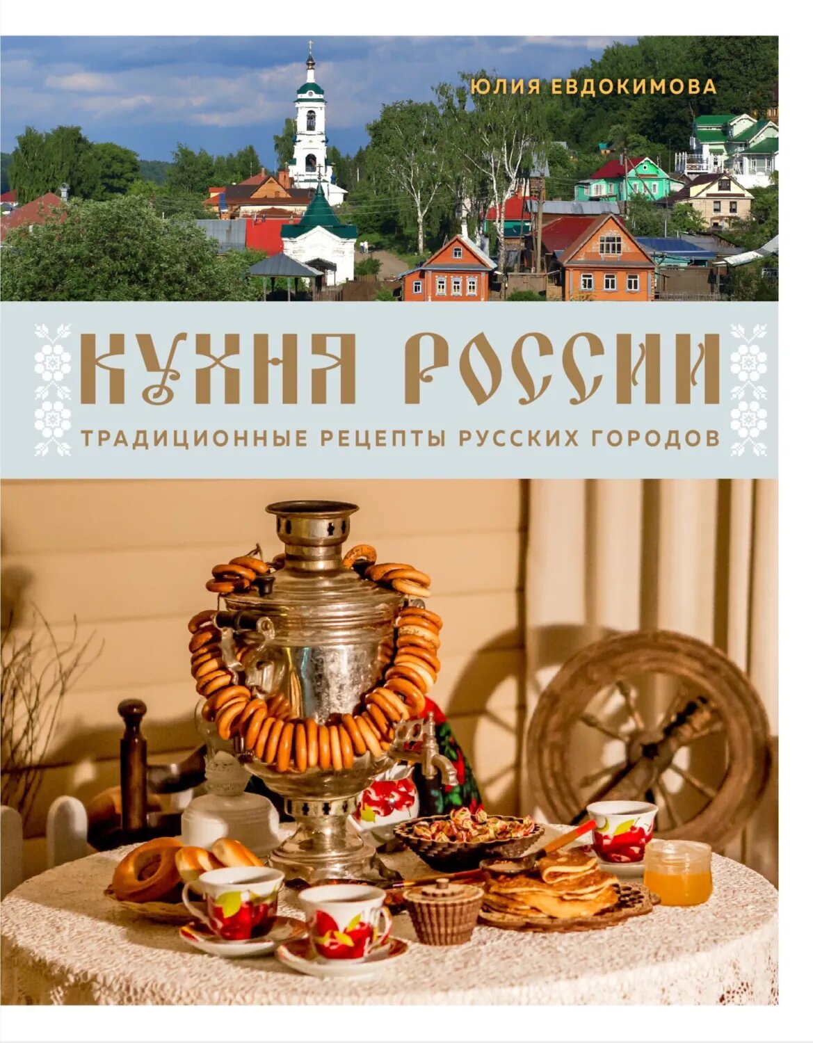 Кухня России. Традиционные рецепты русских городов [Цифровая книга]