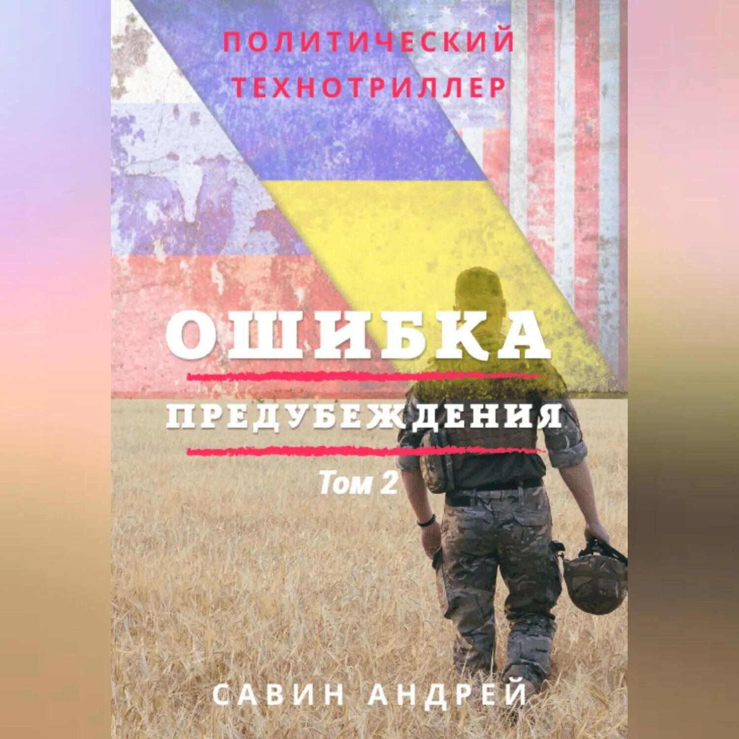 Ошибка предубеждения. Книга 2 [Аудиокнига]