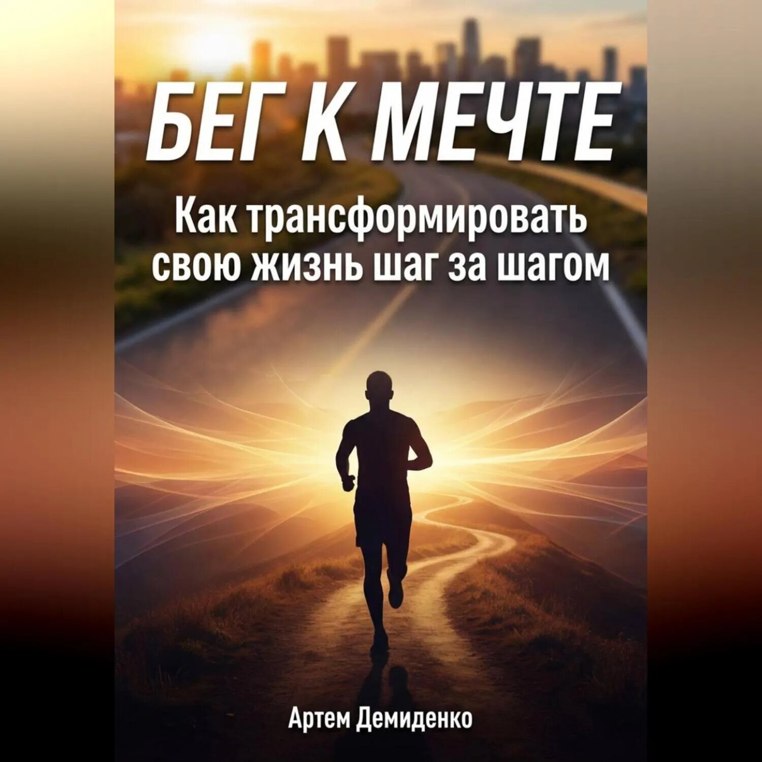 Бег к мечте: Как трансформировать свою жизнь шаг за шагом [Аудиокнига]