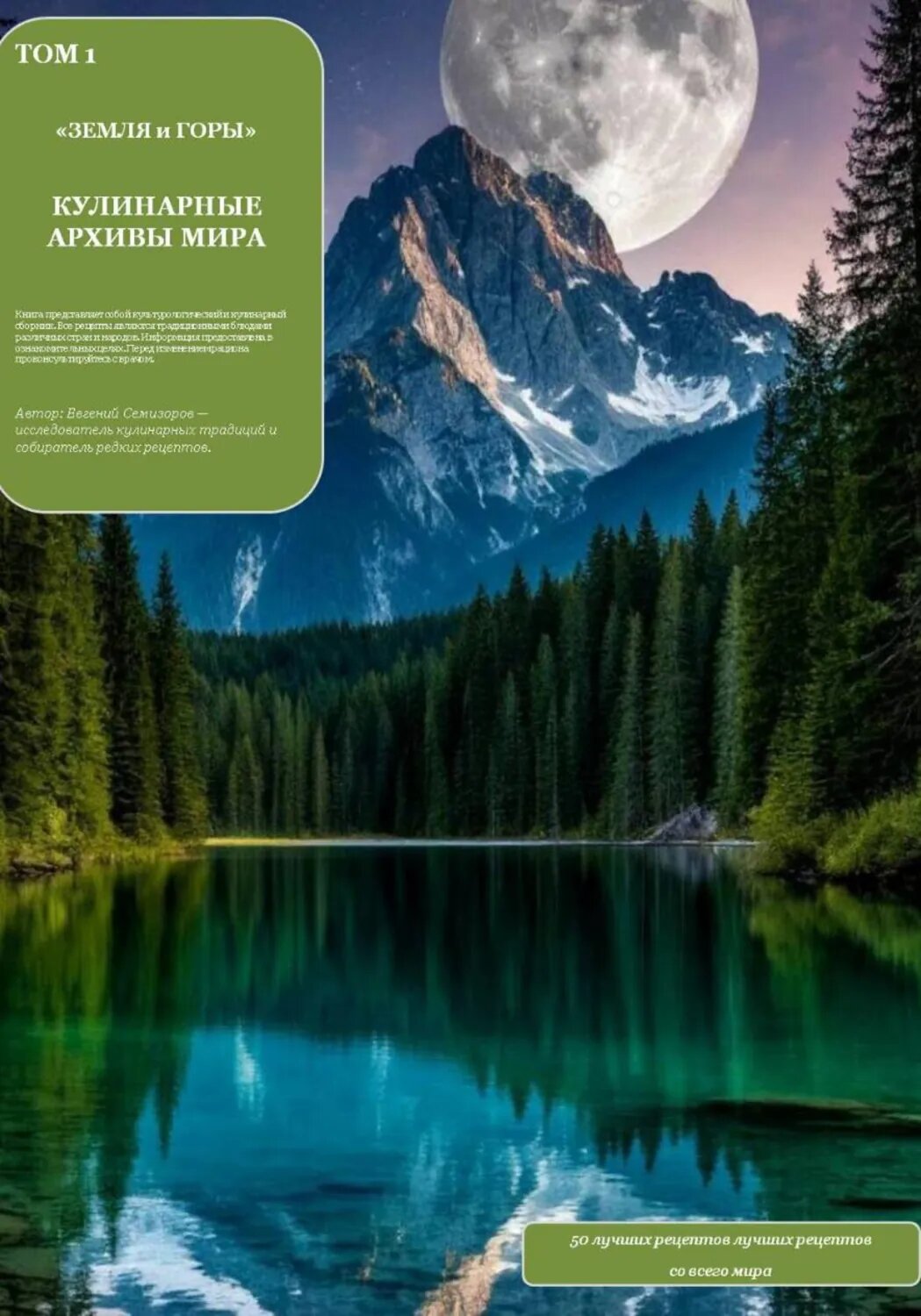 Кулинарные архивы мира. Том 1. Земля и Горы [Цифровая книга]