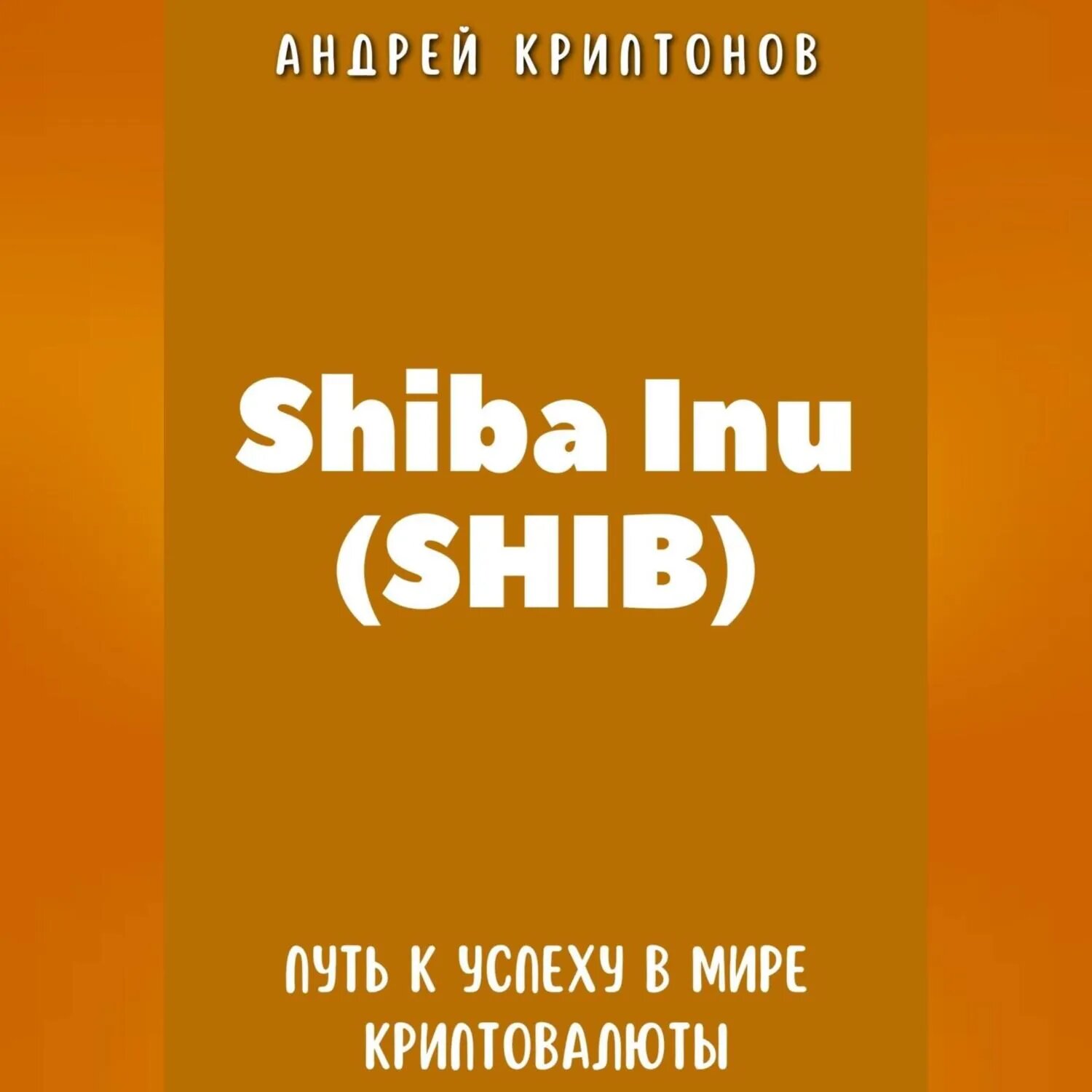Shiba Inu (SHIB). Путь к Успеху в Мире Криптовалюты [Аудиокнига]