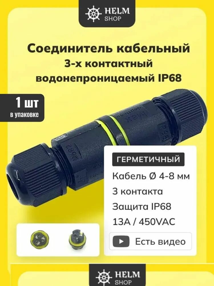 Соединитель-коннектор кабельный IP68 водонепроницаемый герметичный трехконтактный. Распределительная коробка (муфта) для трехжильного провода.