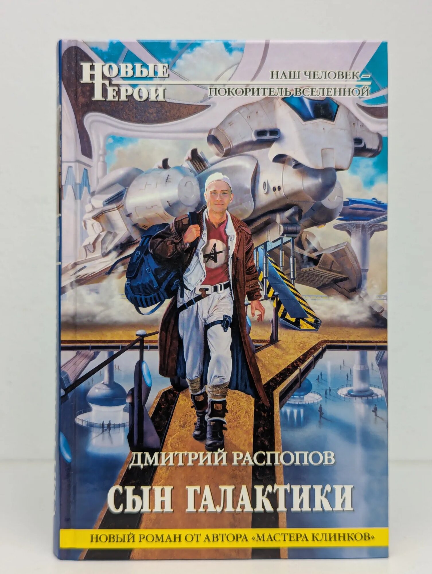 Сын галактики Распопов Дмитрий Викторович 2010
