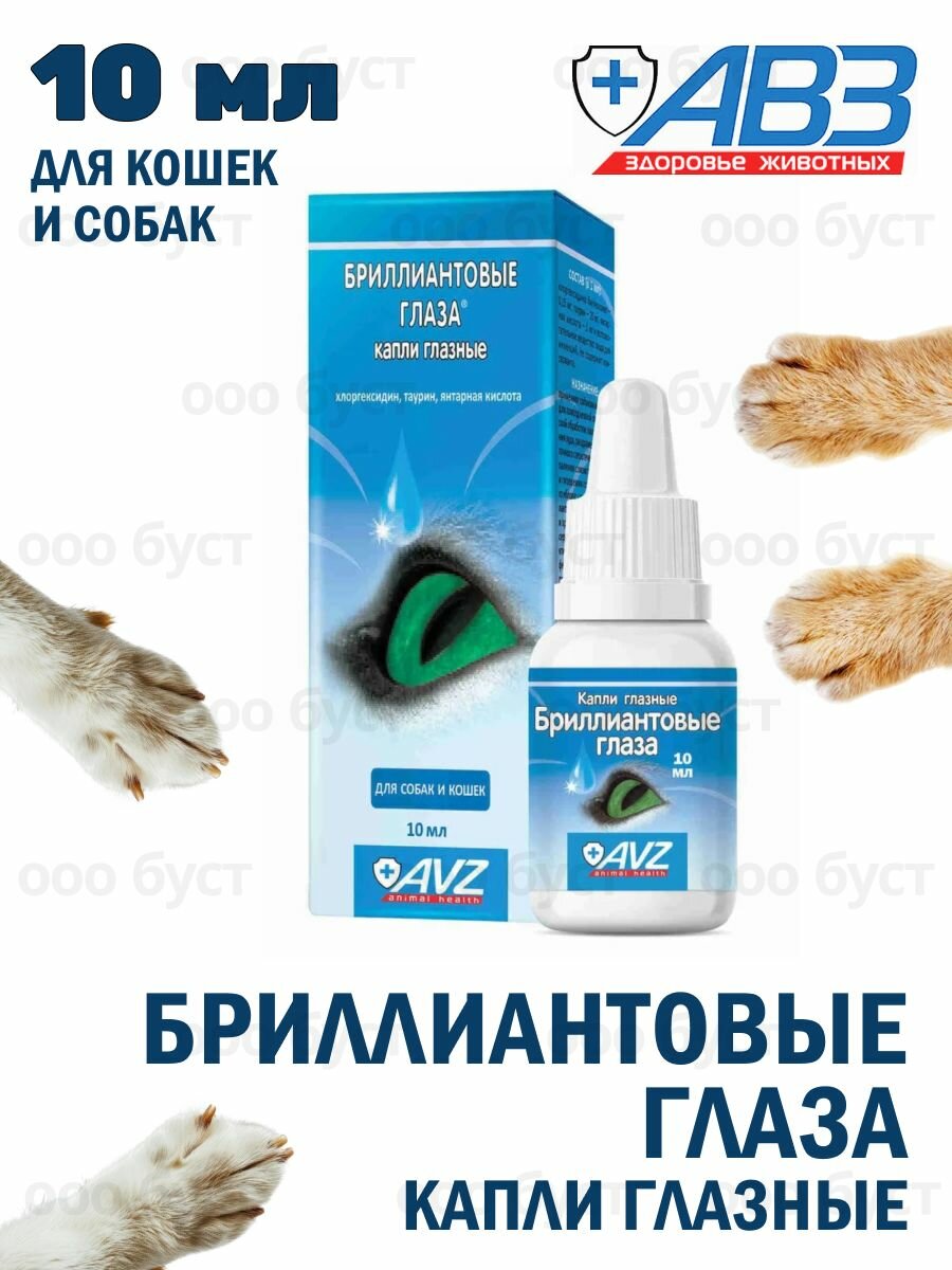 АВЗ Бриллиантовые глаза капли глазные для собак и кошек 10мл