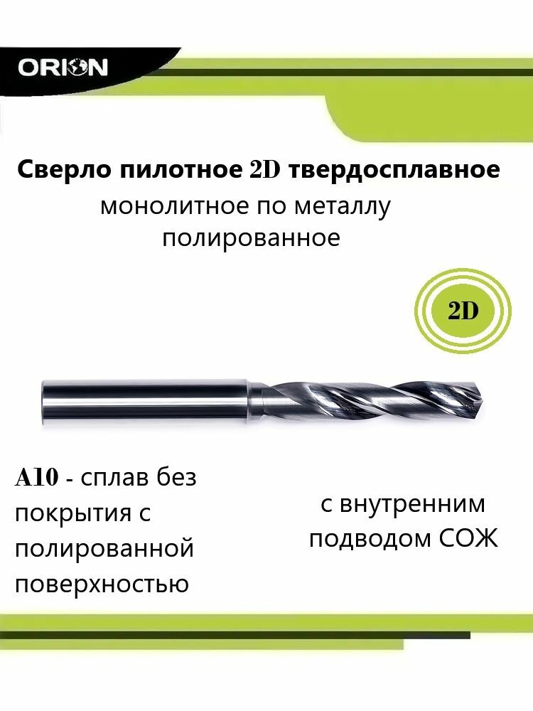 Сверло 11.73 мм (11,73 мм) по металлу пилотное (для предварительного сверления) с СОЖ твердосплавное монолитное DRP1173-55-102-12-2D-C A10