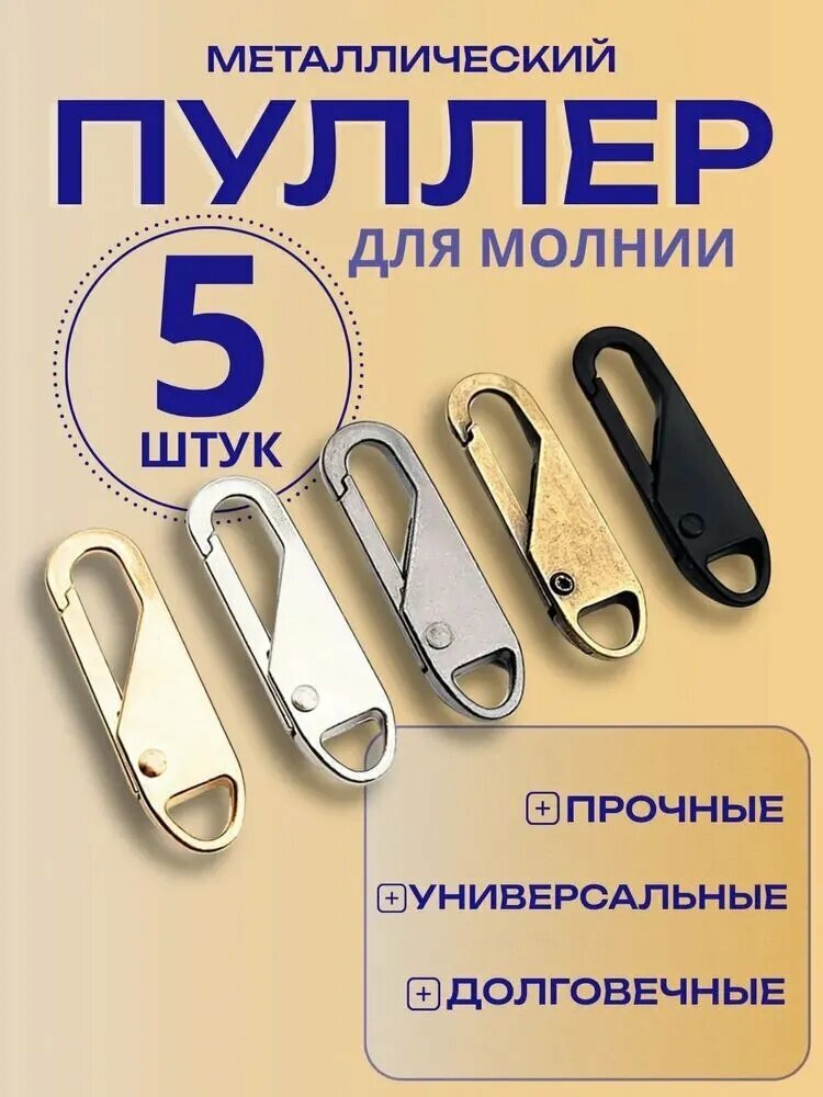 Пуллер для молнии универсальный, держатель для бегунка молнии съемный, металл, набор 5 цветов