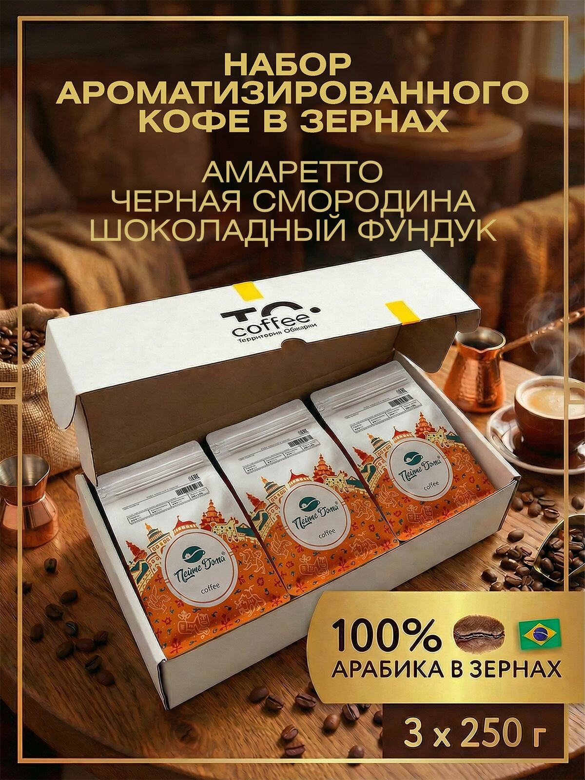 Кофе жареный в зернах ароматизированный 750 г Aмаретто, Черная смородина, Шоколадный фундук (набор 3 по 250 г)