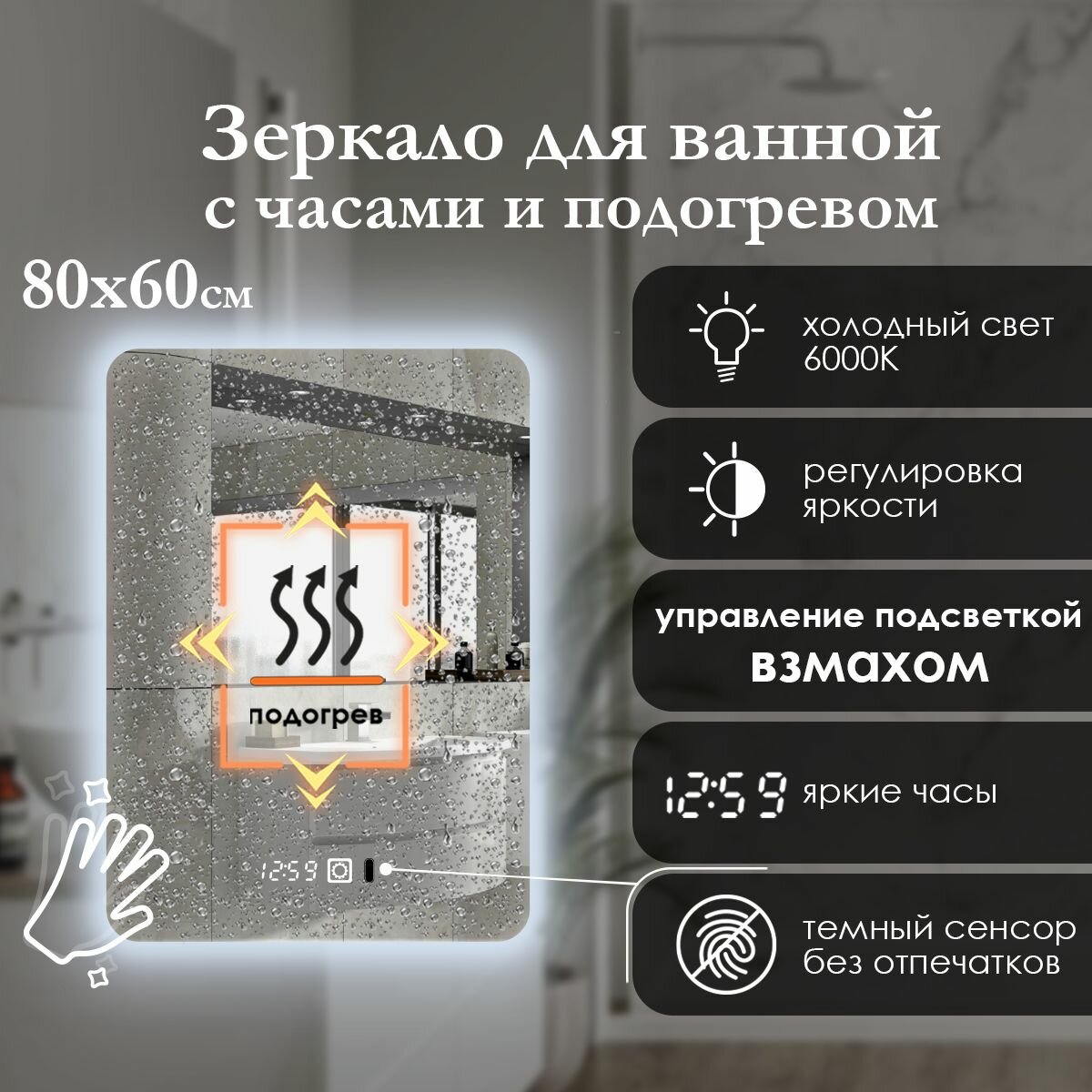 Зеркало прямоугольное 80х60 см с закруглёнными углами и парящей подсветкой, правление взмахом, холодный свет 6000К, яркая светодиодная лента (led), часы, подогрев.