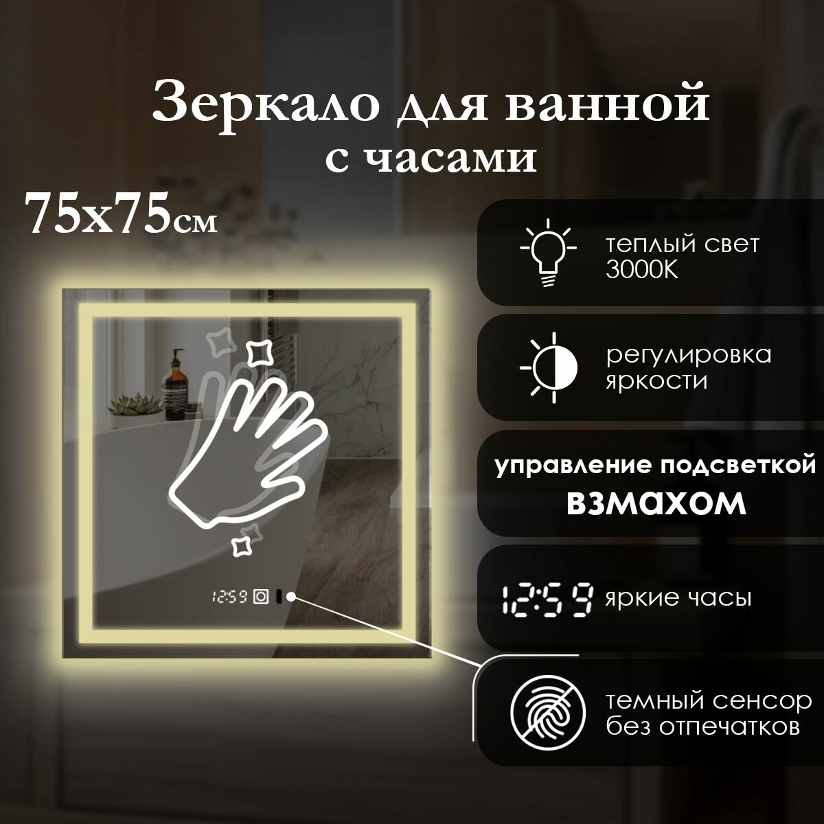 Зеркало настенное квадратное 75х75 см с фронтальной подсветкой, светодиодная лента, управление взмахом руки, регулировка температуры (теплый цвет 3000K), часы
