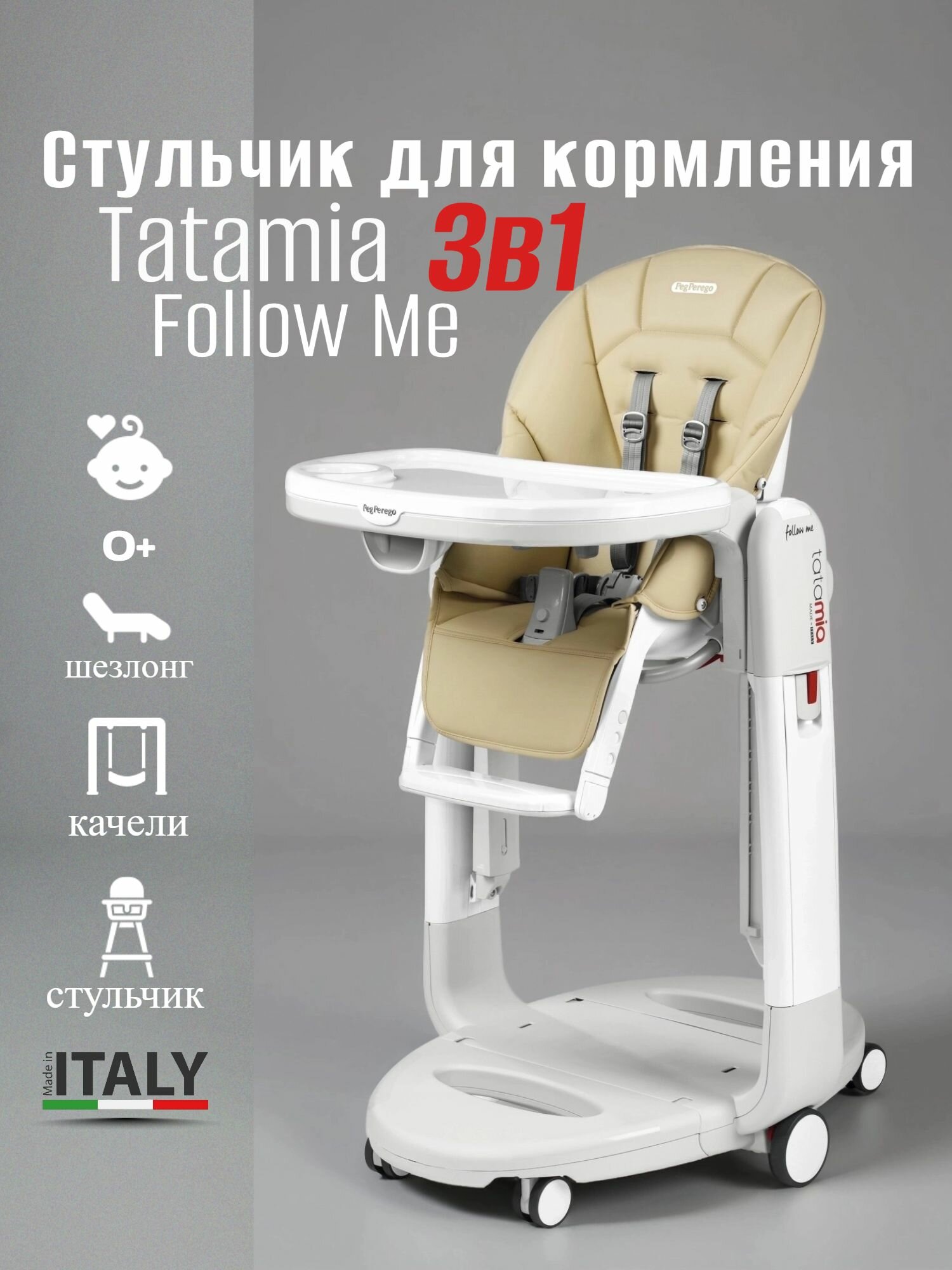 Стульчик для кормления Peg Perego Tatamia Follow Me Paloma New