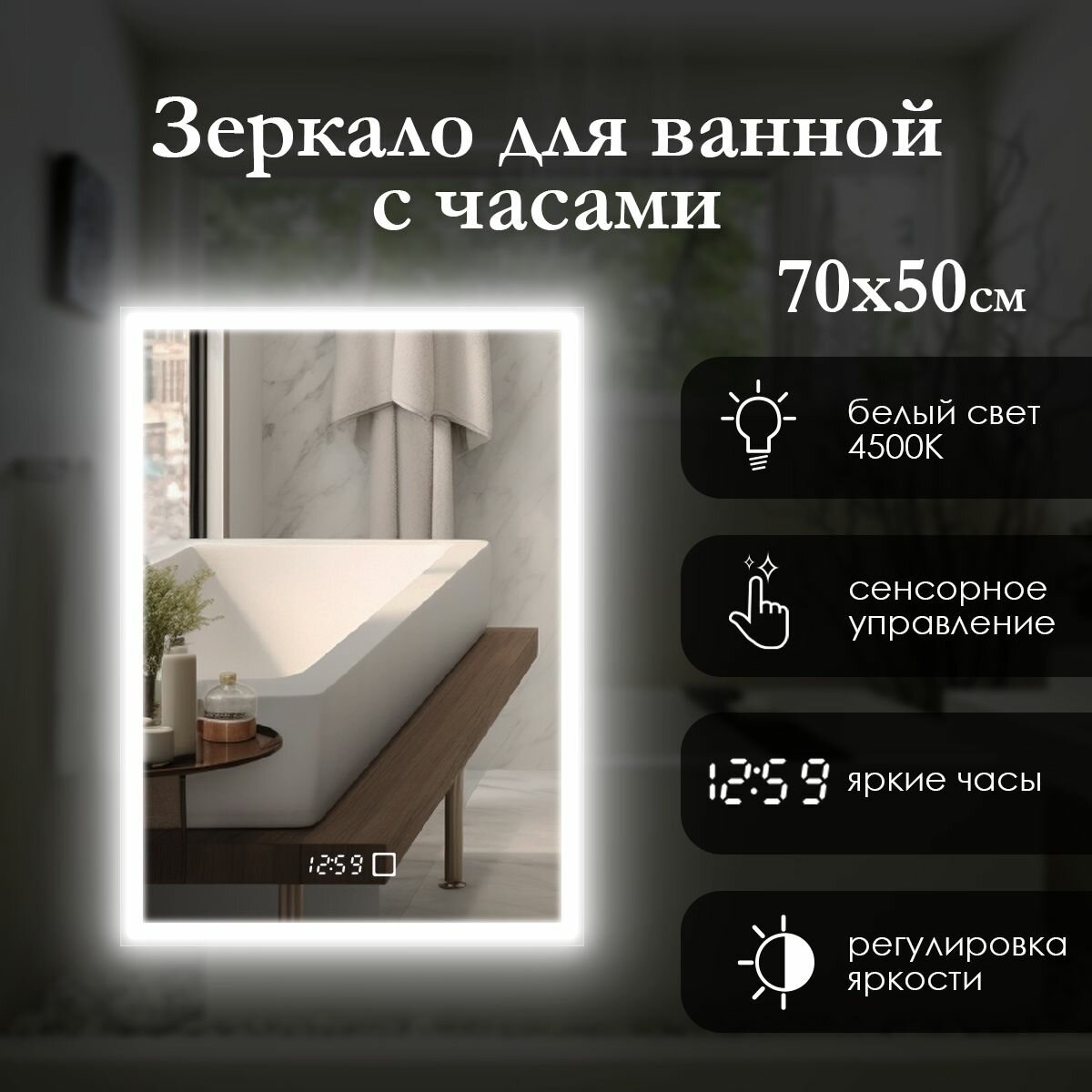 Зеркало настенное прямоугольное 70х50 см с фронтальной подсветкой на по краю, сенсорная кнопка, регулировка температуры, нейтральный свет 4500K. Яркая светодиодная лента (led), часы