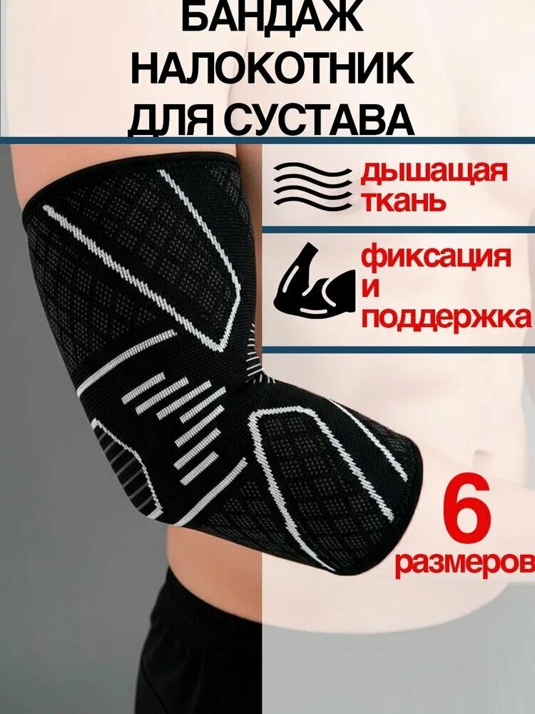 Налокотник для спорта, бандаж на локтевой сустав
