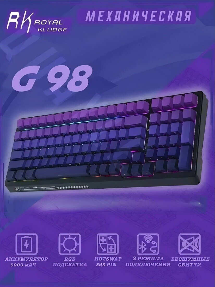 Игровая клавиатура Royal Kludge G98, беспроводная, механическая, RGB подсветка, 98 клавиш, фиолетовая\черная