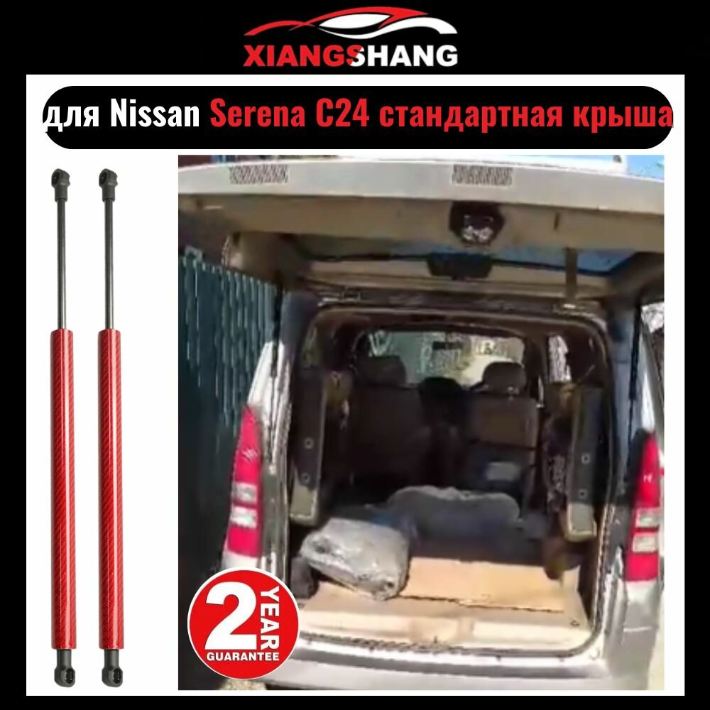 Газовые упоры задней двери багажника для Serena C24 стандартная крыша 1999-2005 "Ниссан Серена C24 (2 шт)