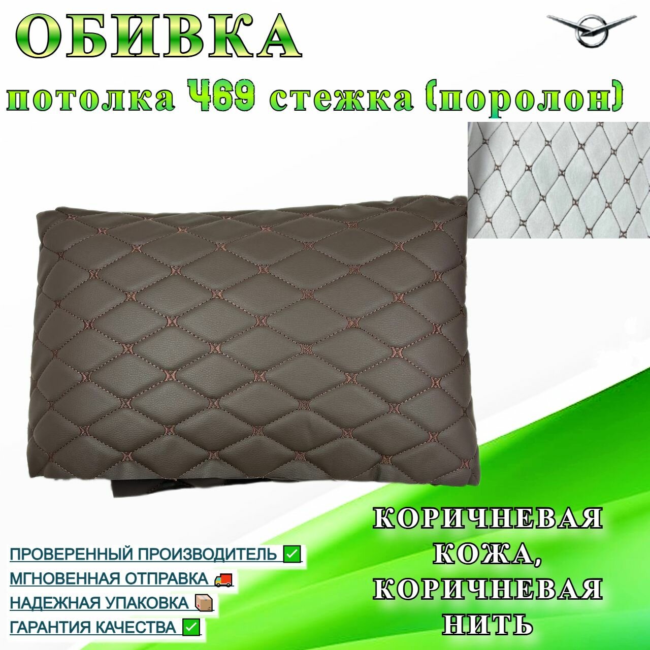 Обивка потолка 469 стежка (поролон) коричневая кожа, коричневая нить