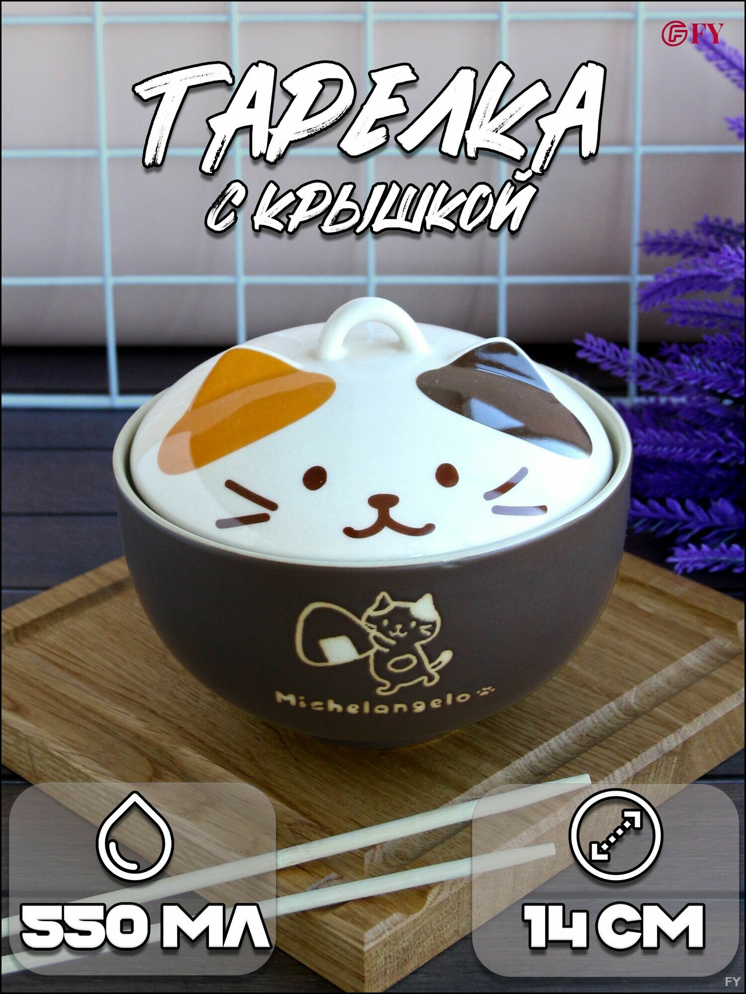 Тарелка глубокая керамическая с крышкой Котики Michelangelo коричневая d 14 см 550 мл