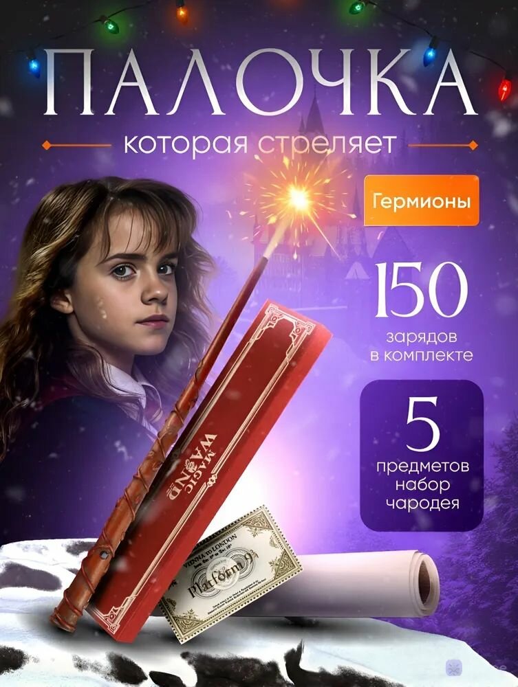 Палочка Волшебство рядом "Стреляющая Гермионы", пластик, в LUX-коробочке