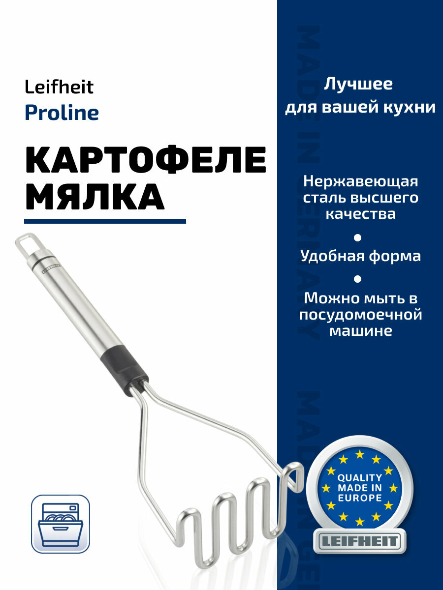 Картофелемялка Leifheit Proline, нержавеющая сталь, серебристая