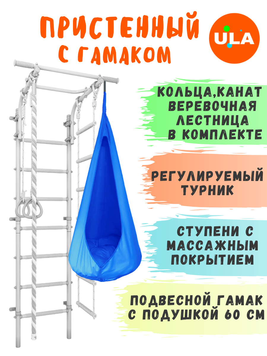 Шведская стенка детская с гамаком, цвет пастель-голубой